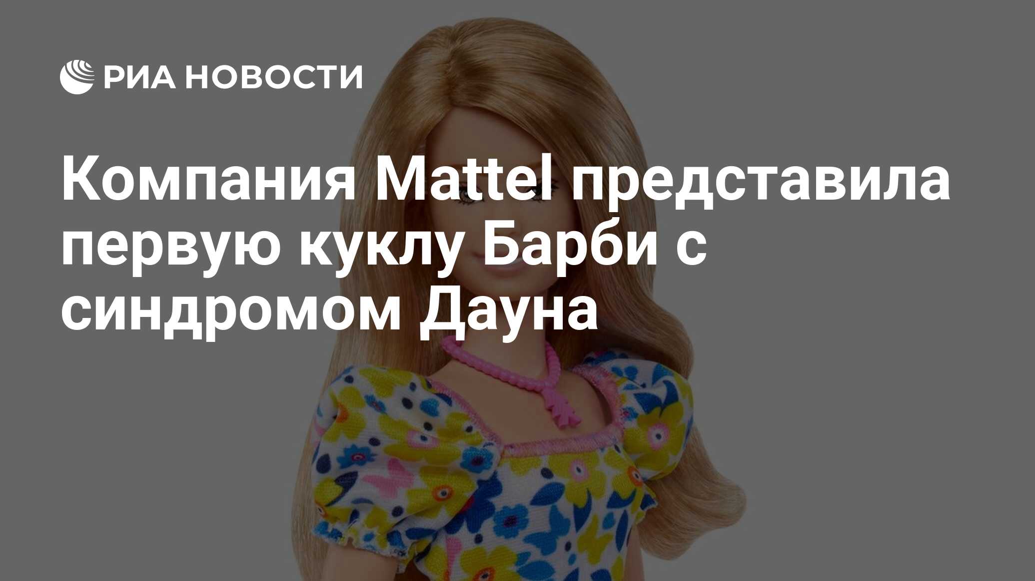Компания Mattel представила первую куклу Барби с синдромом Дауна - РИА ...