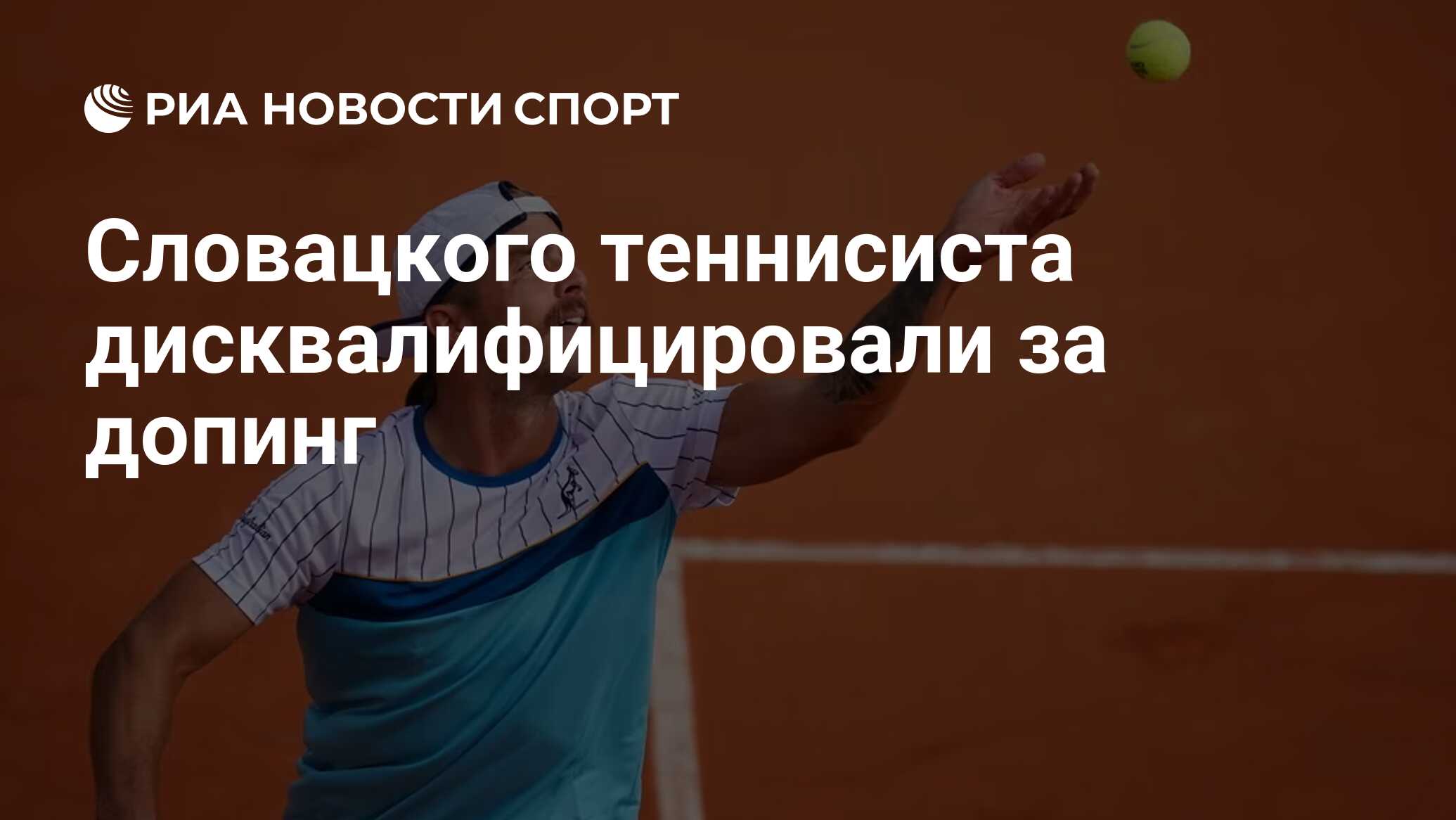 Словацкого теннисиста дисквалифицировали за допинг РИА Новости Спорт