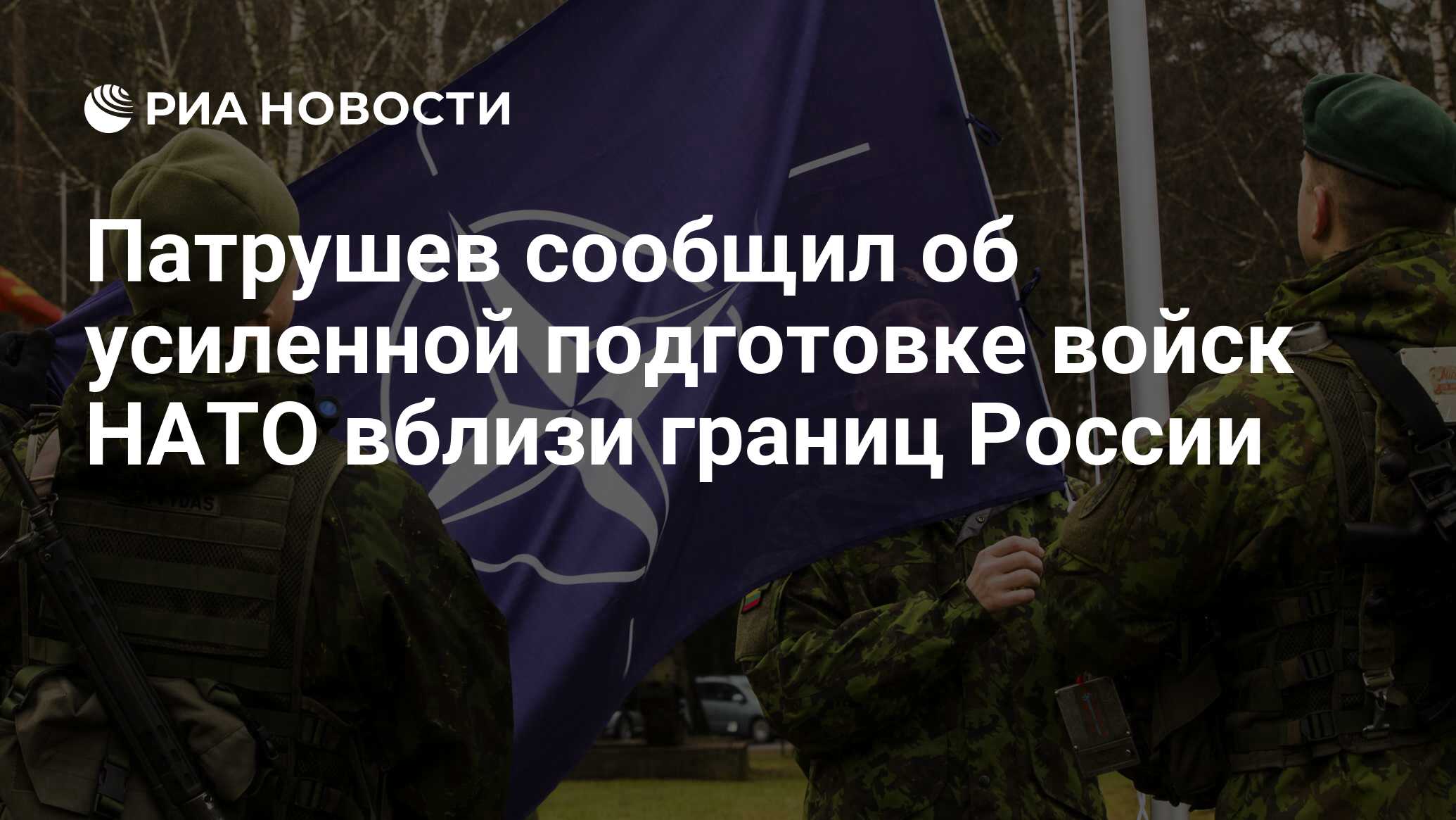 Патрушев сообщил об усиленной подготовке войск НАТО вблизи границ России РИА Новости 03052023