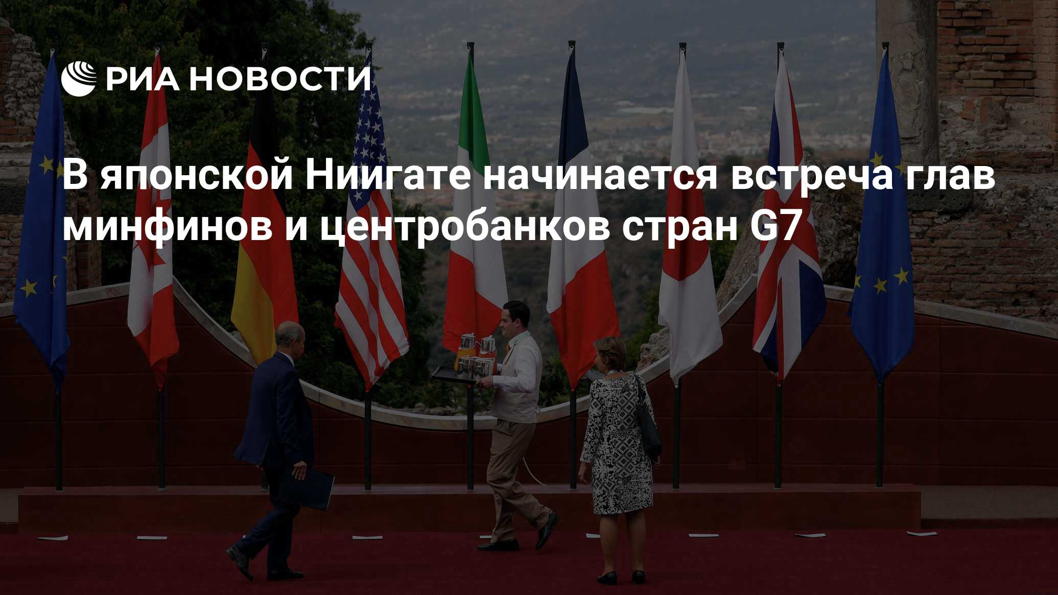 В японской Ниигате начинается встреча глав минфинов и центробанков стран G7 - РИА Новости, 11.05 ...