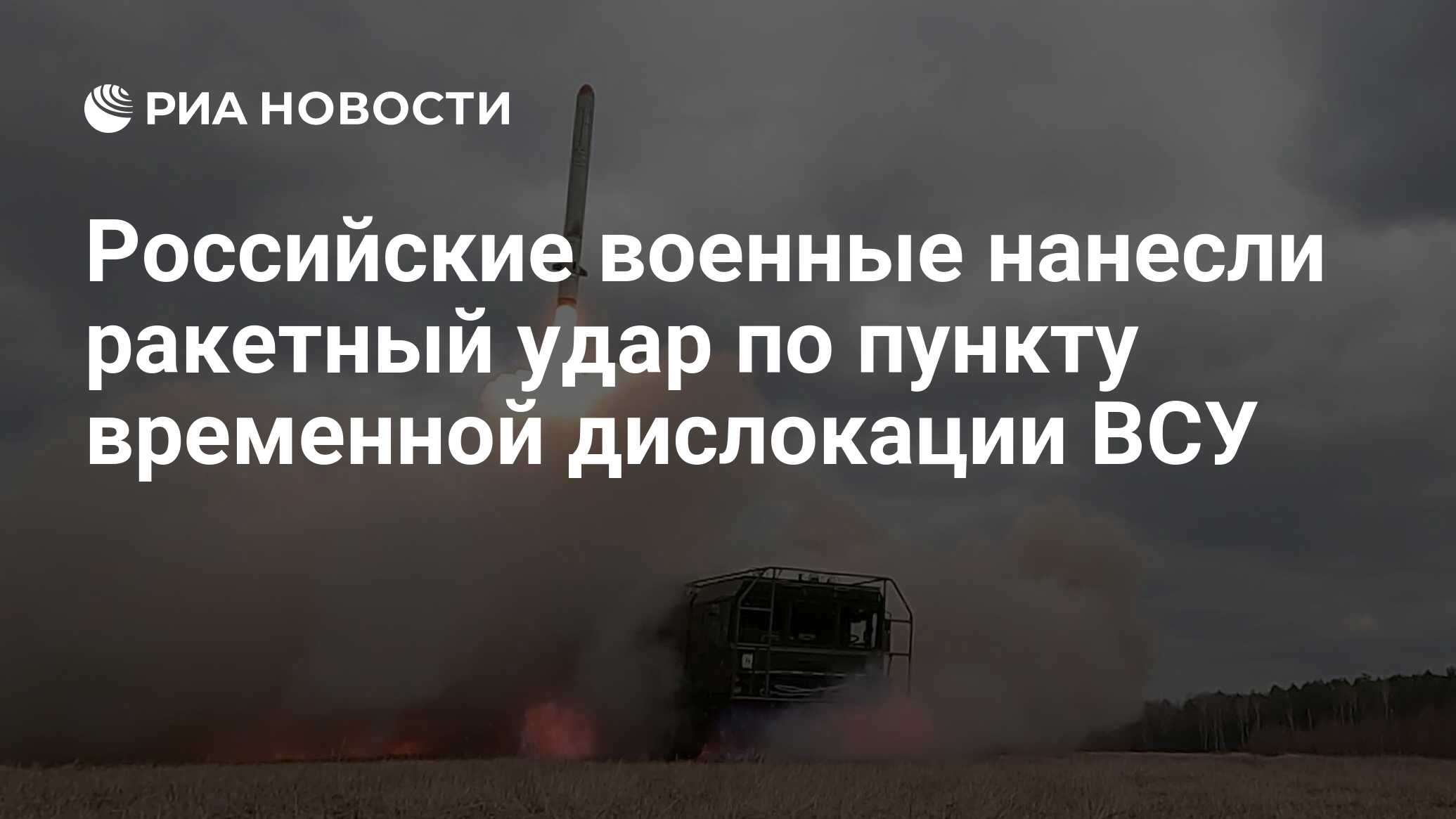 Российские военные нанесли ракетный удар по пункту временной дислокации
