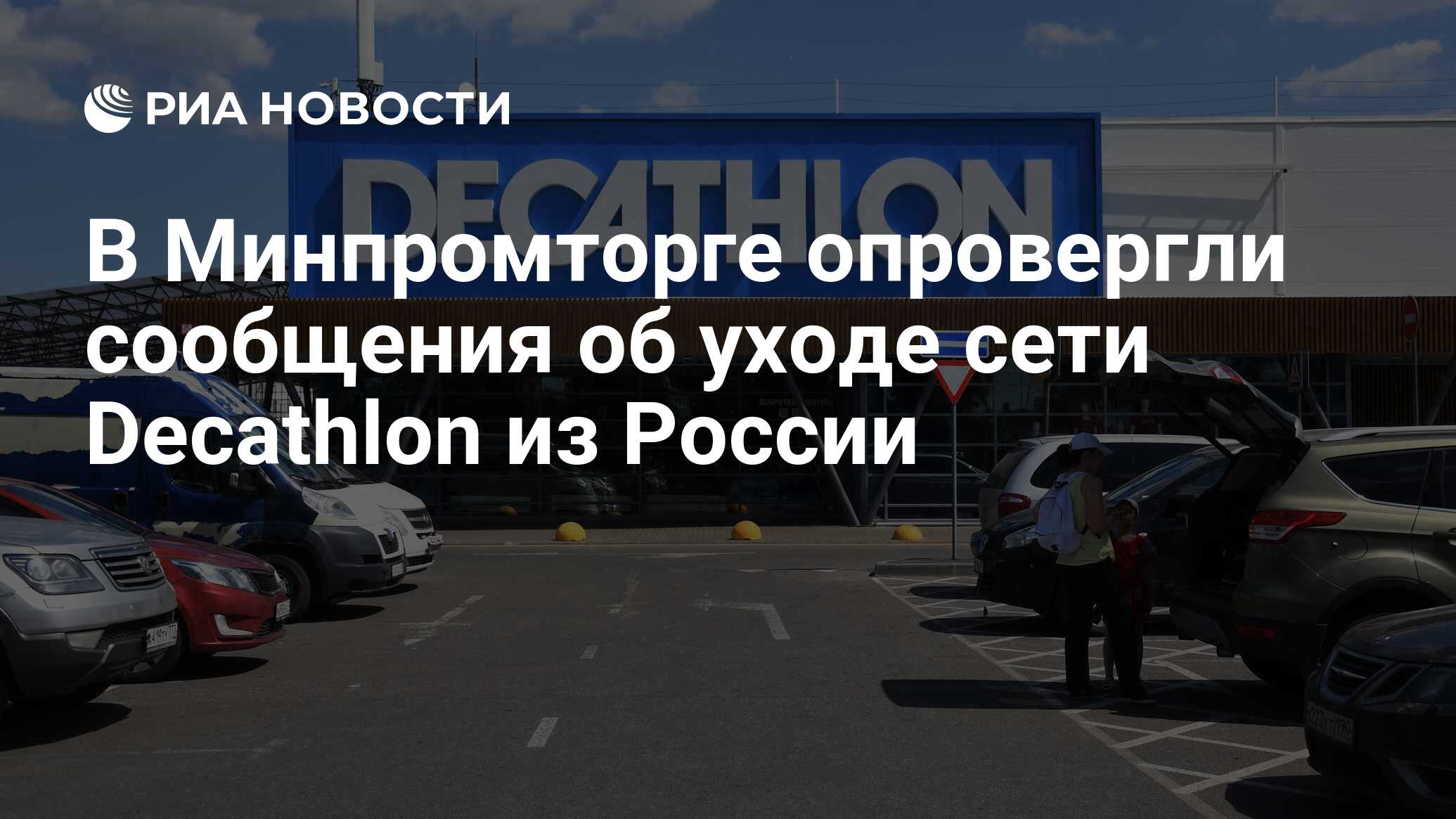 В Минпромторге опровергли сообщения об уходе сети Decathlon из России ...