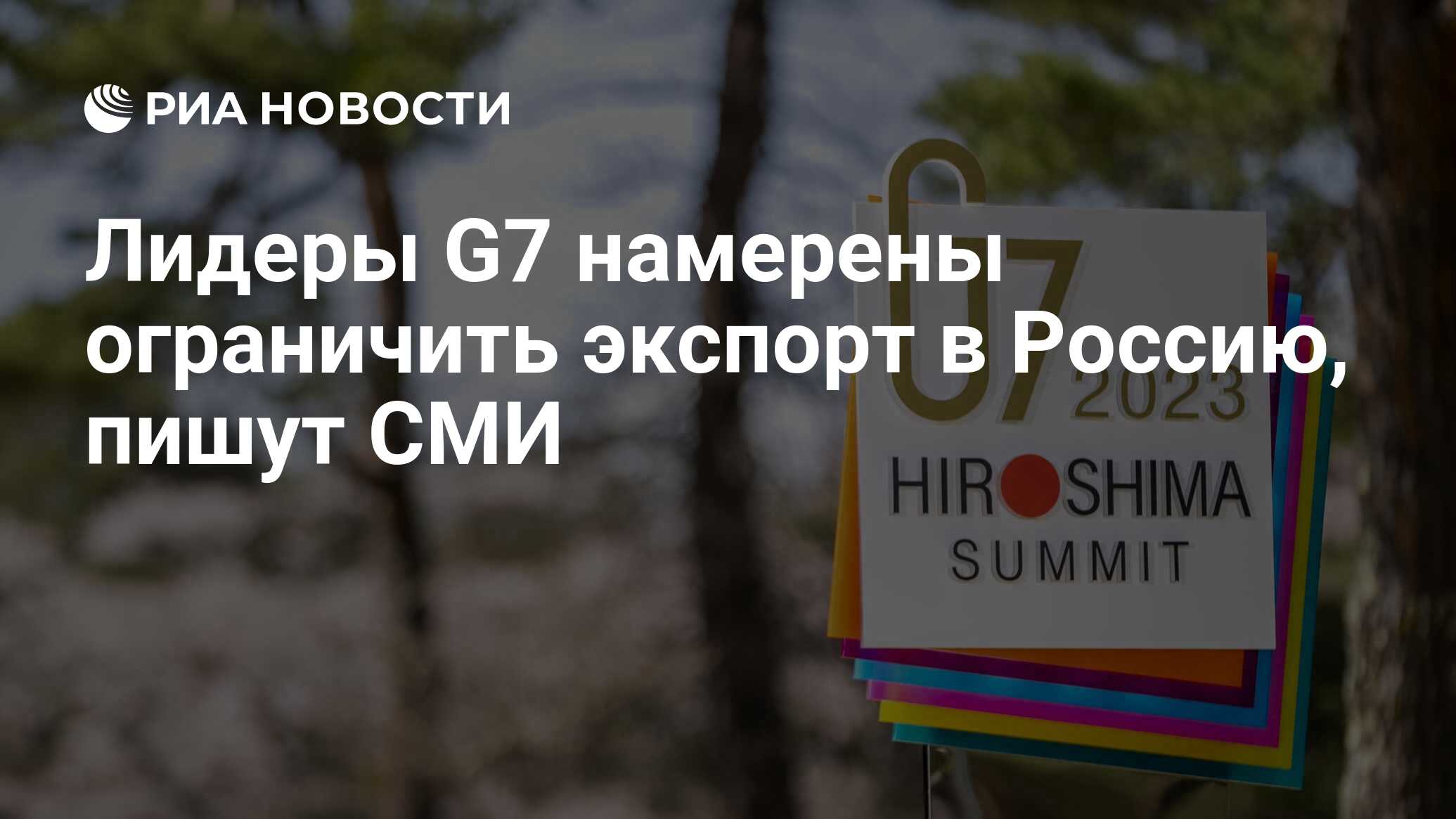 Лидеры G7 намерены ограничить экспорт в Россию, пишут СМИ - РИА Новости, 16.05.2023