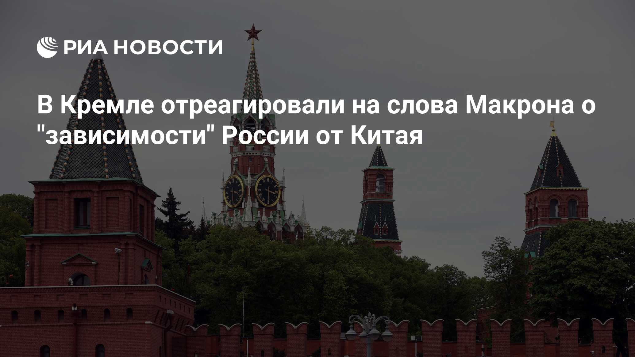 В Кремле отреагировали на слова Макрона о зависимости России от Китая