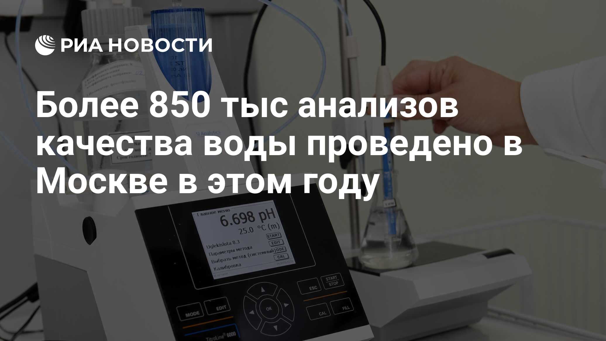 Более 850 тыс анализов качества воды проведено в Москве в этом году ...