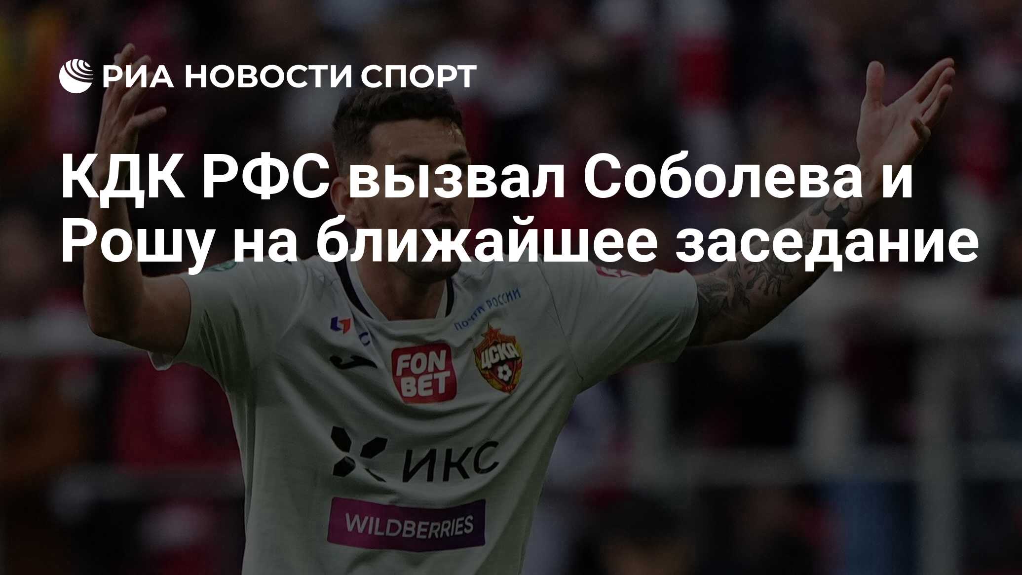 КДК РФС вызвал Соболева и Рошу на ближайшее заседание - РИА Новости ...