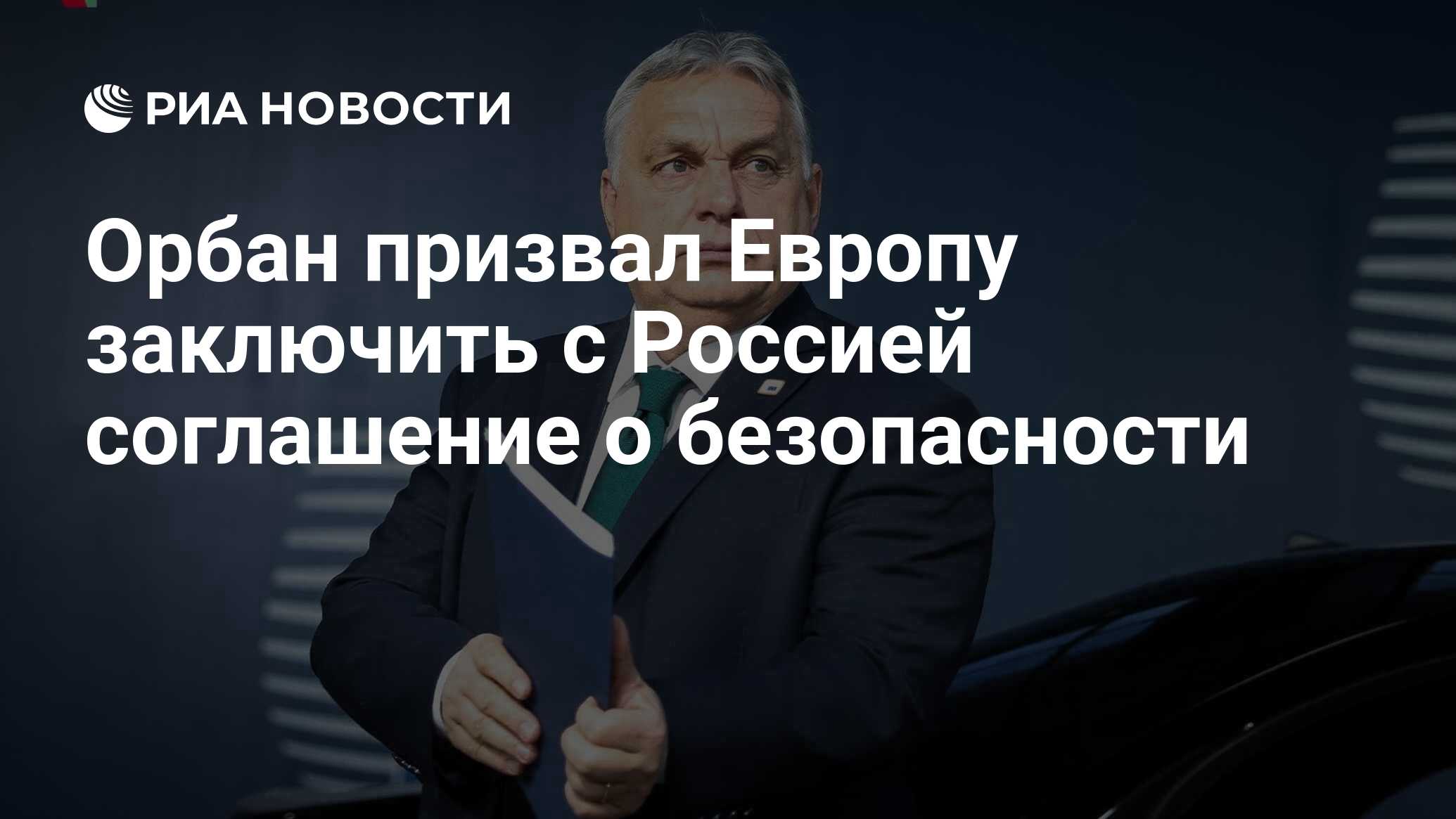 Орбан призвал Европу заключить с Россией соглашение о безопасности