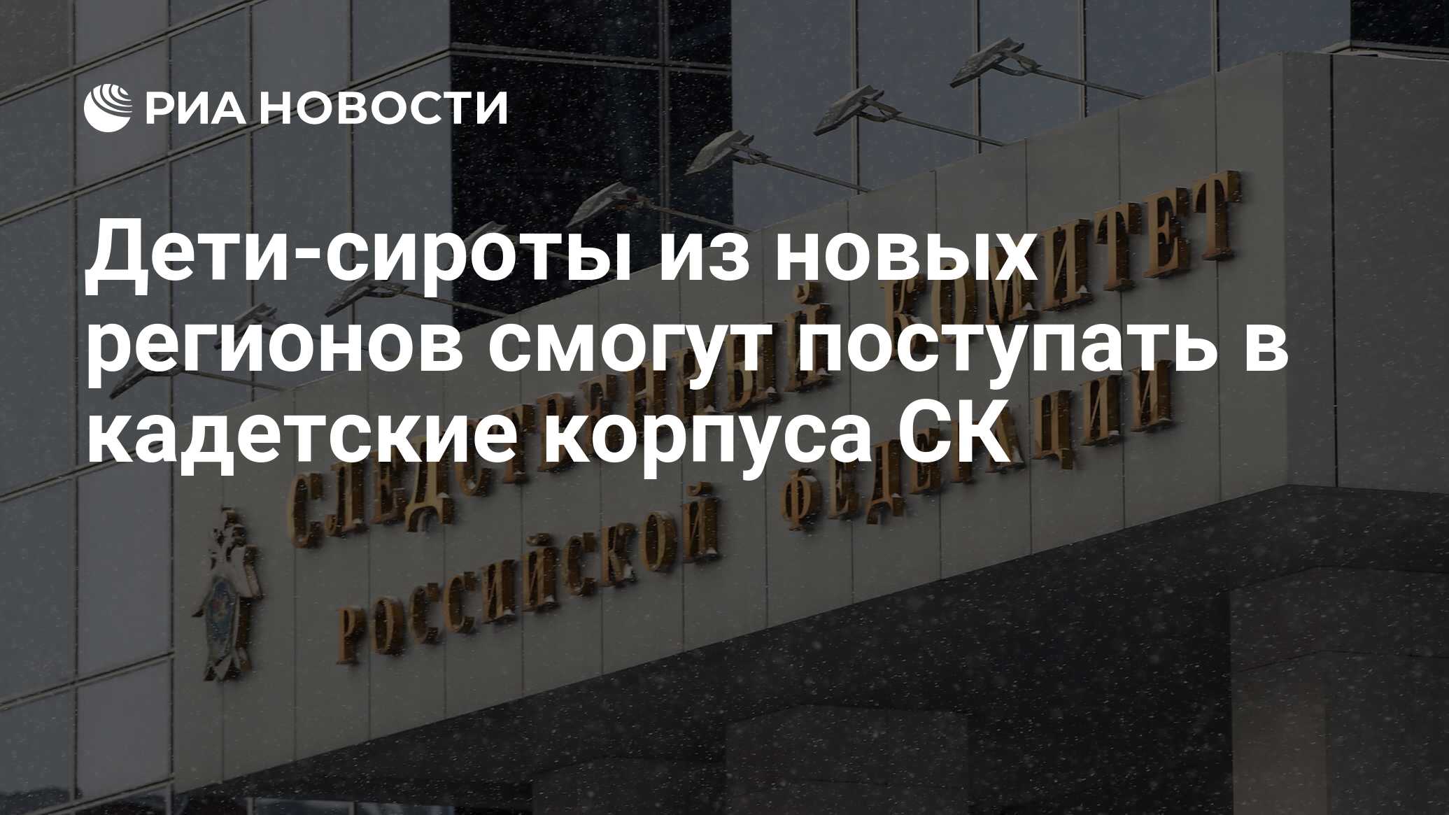 Дети-сироты из новых регионов смогут поступать в кадетские корпуса СК ...
