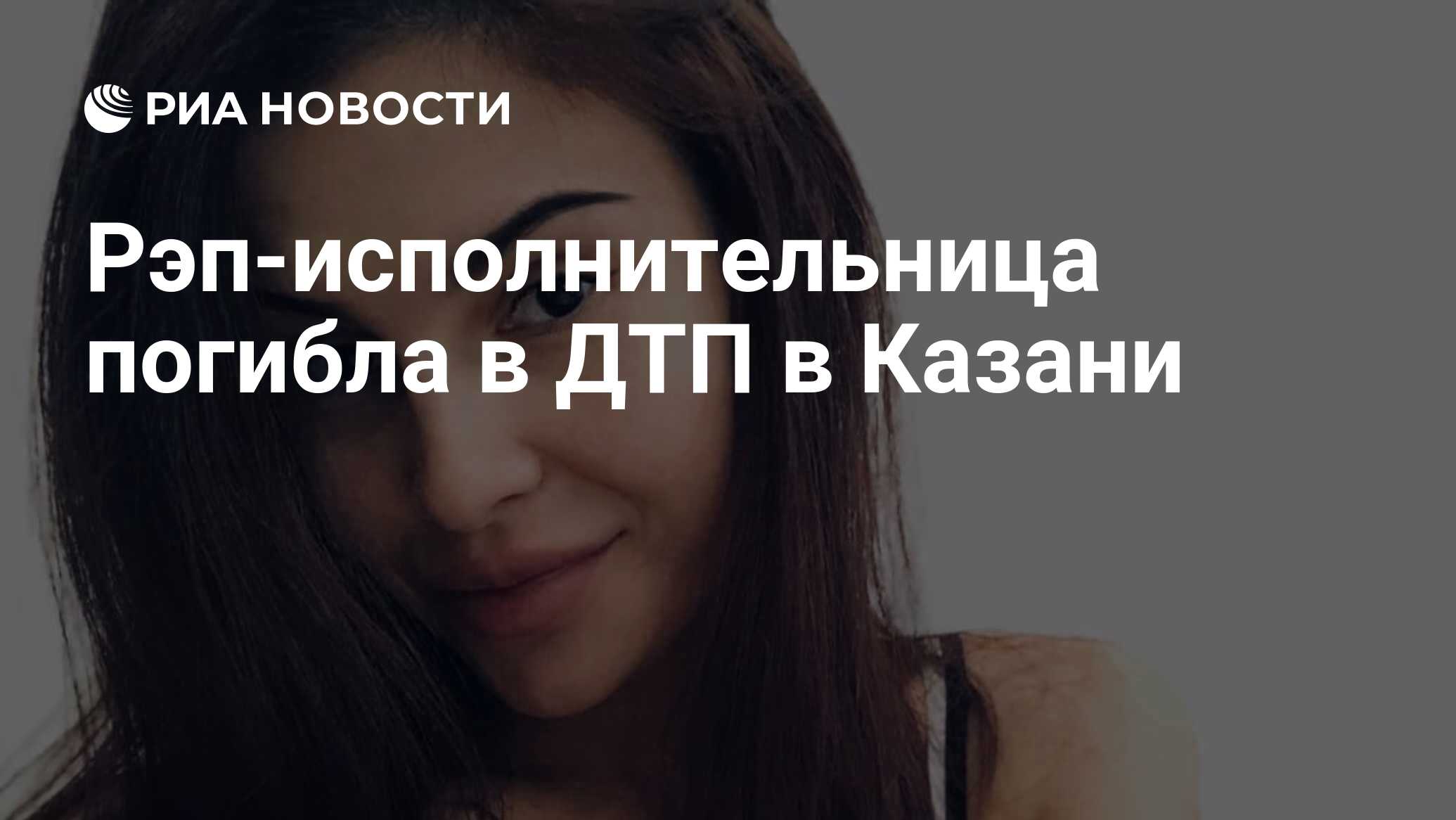 Рэп-исполнительница погибла в ДТП в Казани - РИА Новости, 08.06.2023