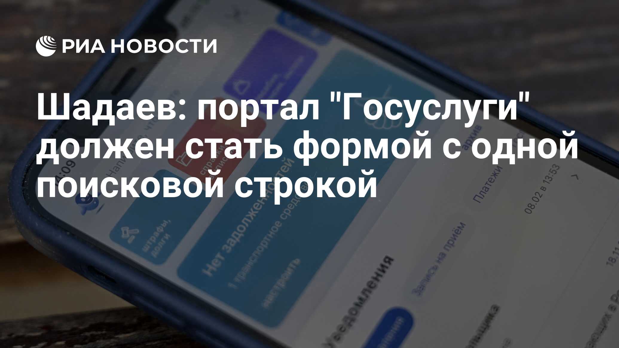 Шадаев: портал "Госуслуги" должен стать формой с одной поисковой ...