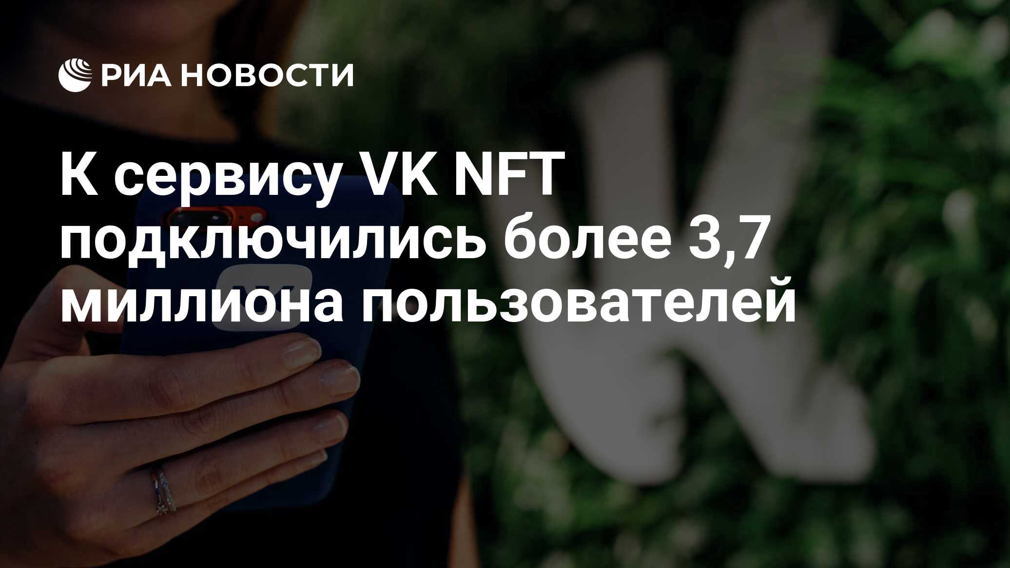 К сервису VK NFT подключились более 3,7 миллиона пользователей - РИА Новости, 18.06.2023