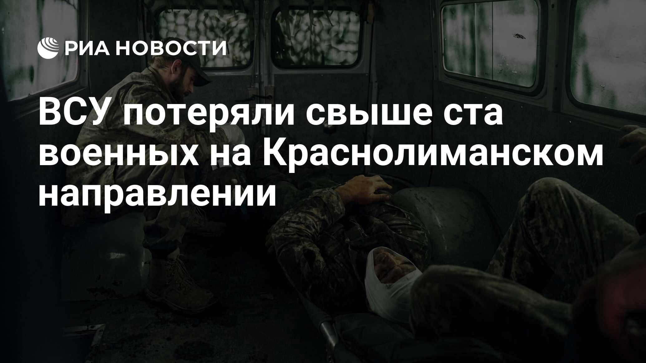 ВСУ потеряли свыше ста военных на Краснолиманском направлении РИА