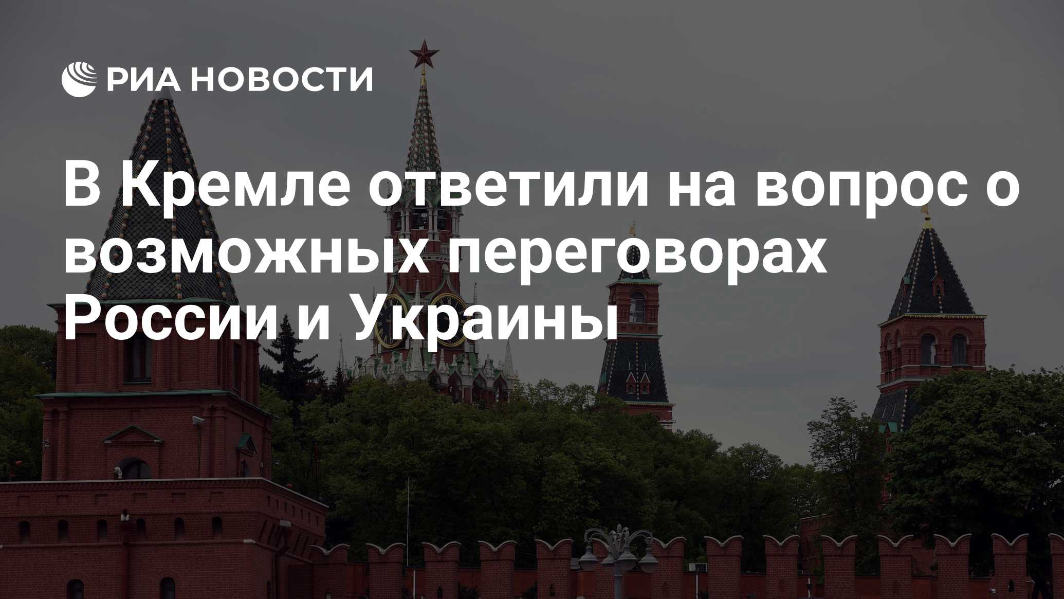 В Кремле ответили на вопрос о возможных переговорах России и Украины