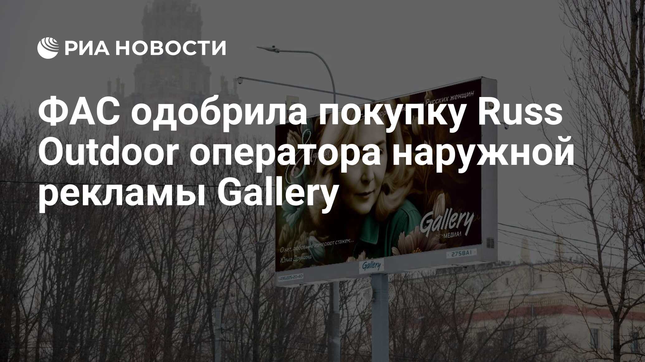 ФАС одобрила покупку Russ Outdoor оператора наружной рекламы Gallery - РИА Новости, 30.06.2023