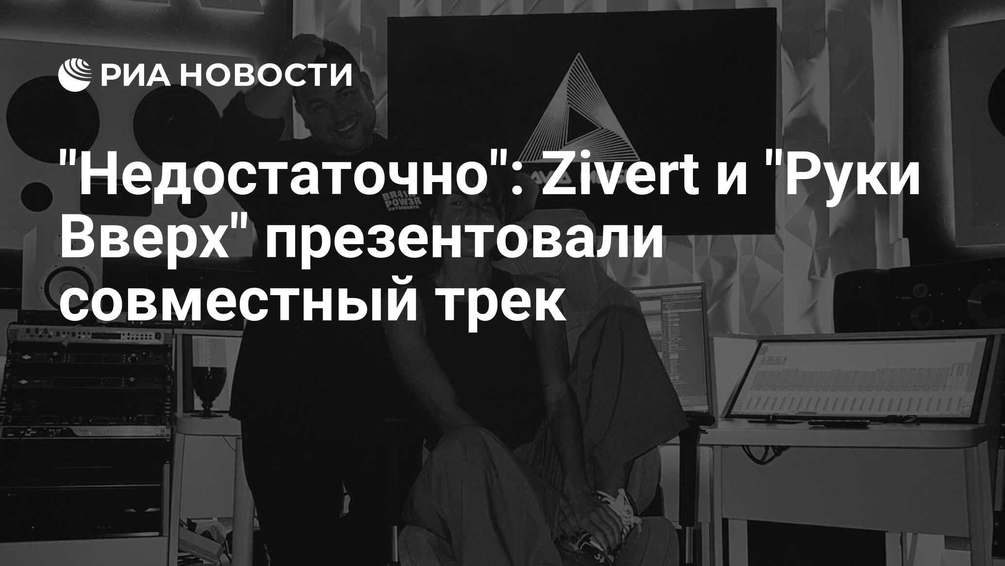 "Недостаточно": Zivert и "Руки Вверх" презентовали совместный трек - РИА Новости, 01.07.2023