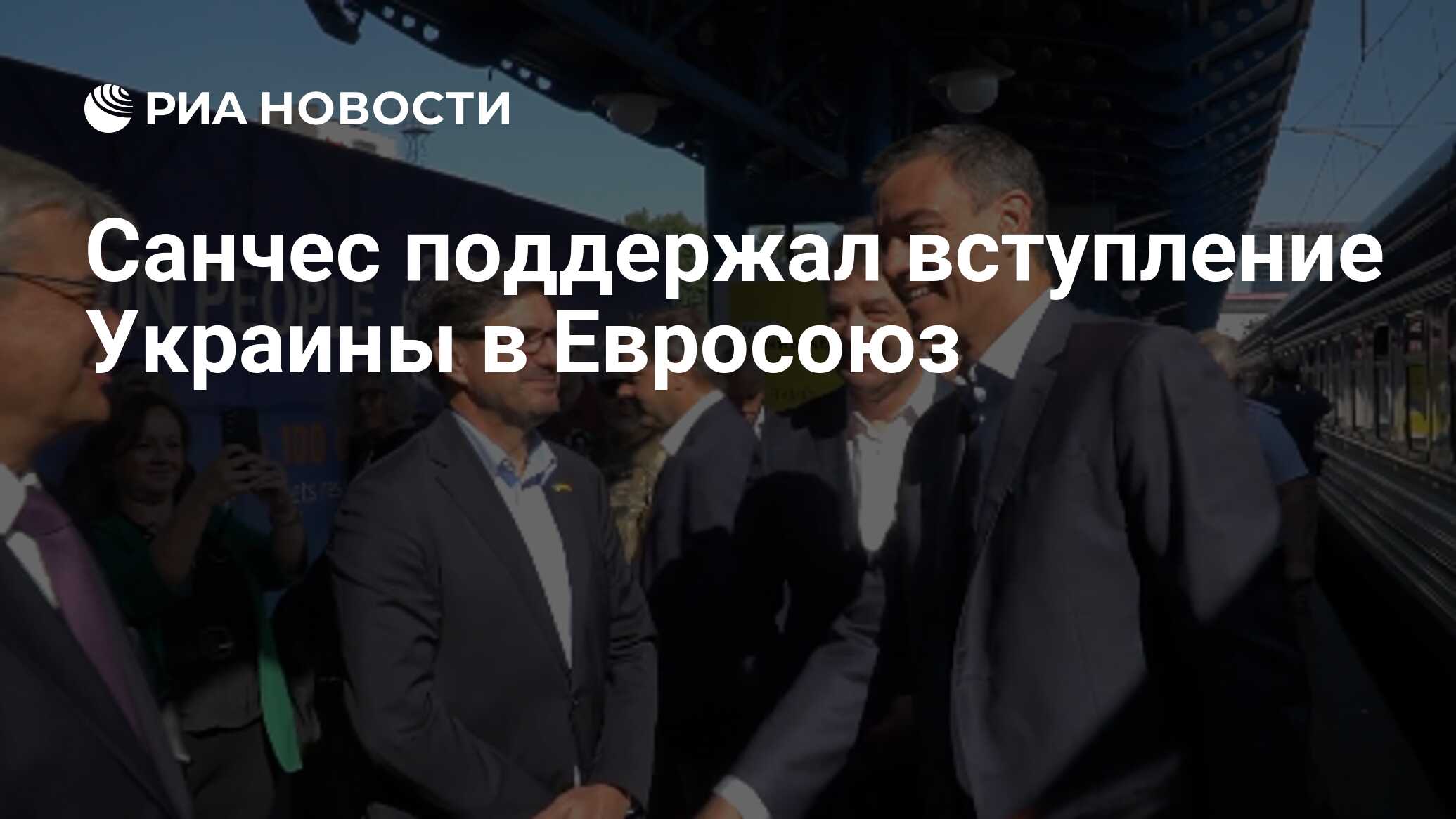 Санчес поддержал вступление Украины в Евросоюз РИА Новости 01072023