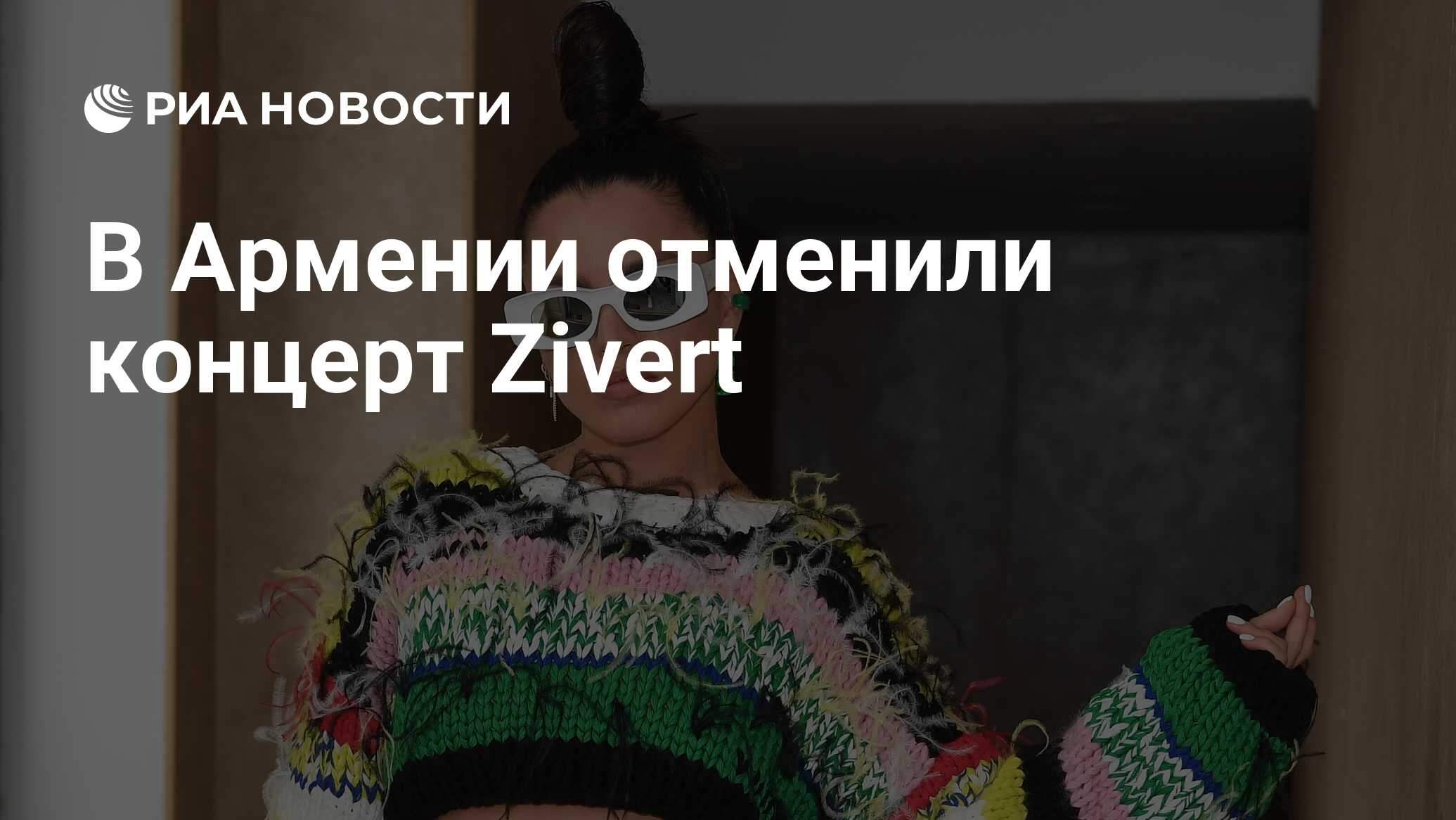 В Армении отменили концерт Zivert - РИА Новости, 06.07.2023