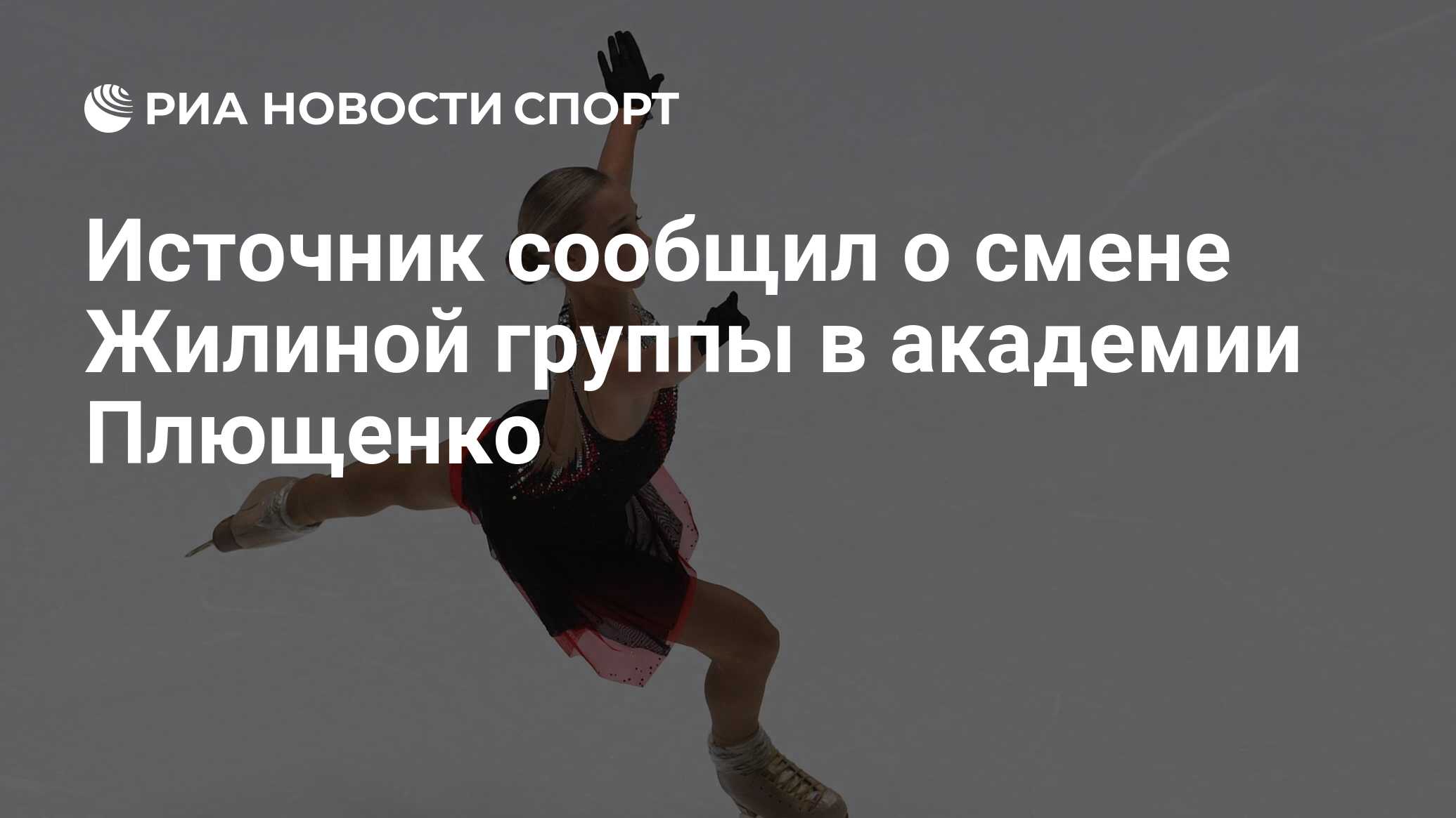 Источник сообщил о смене Жилиной группы в академии Плющенко РИА