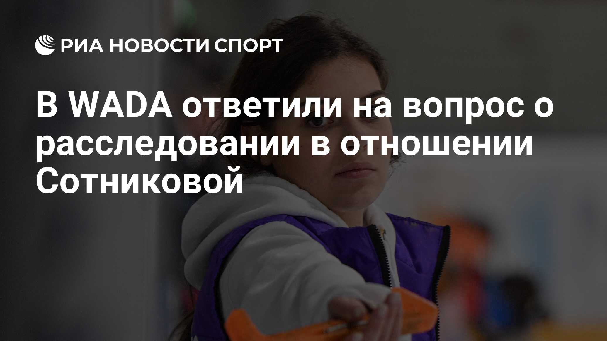 В Wada ответили на вопрос о расследовании в отношении Сотниковой РИА