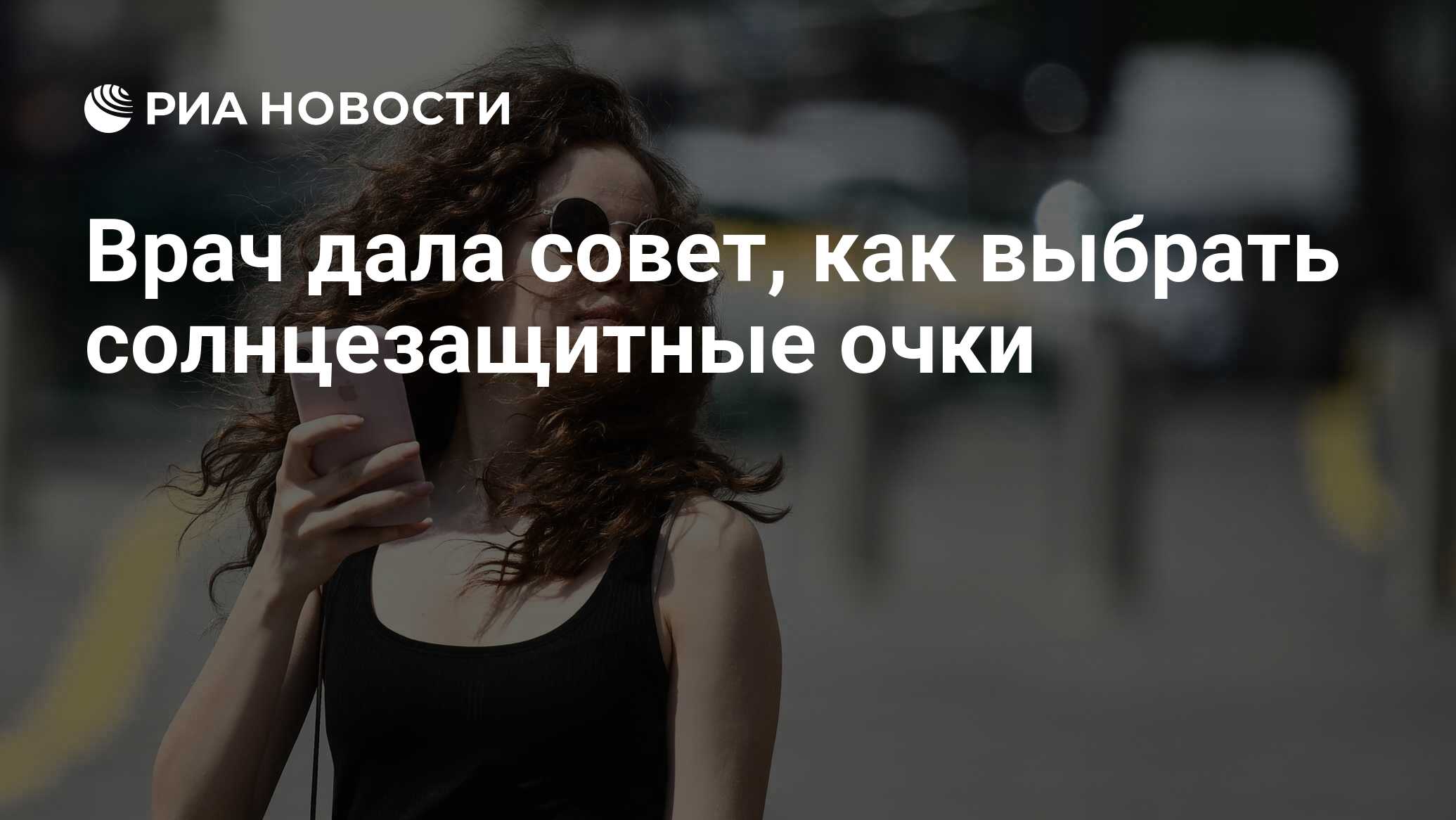 Врач дала совет, как выбрать солнцезащитные очки - РИА Новости, 10.10.2023