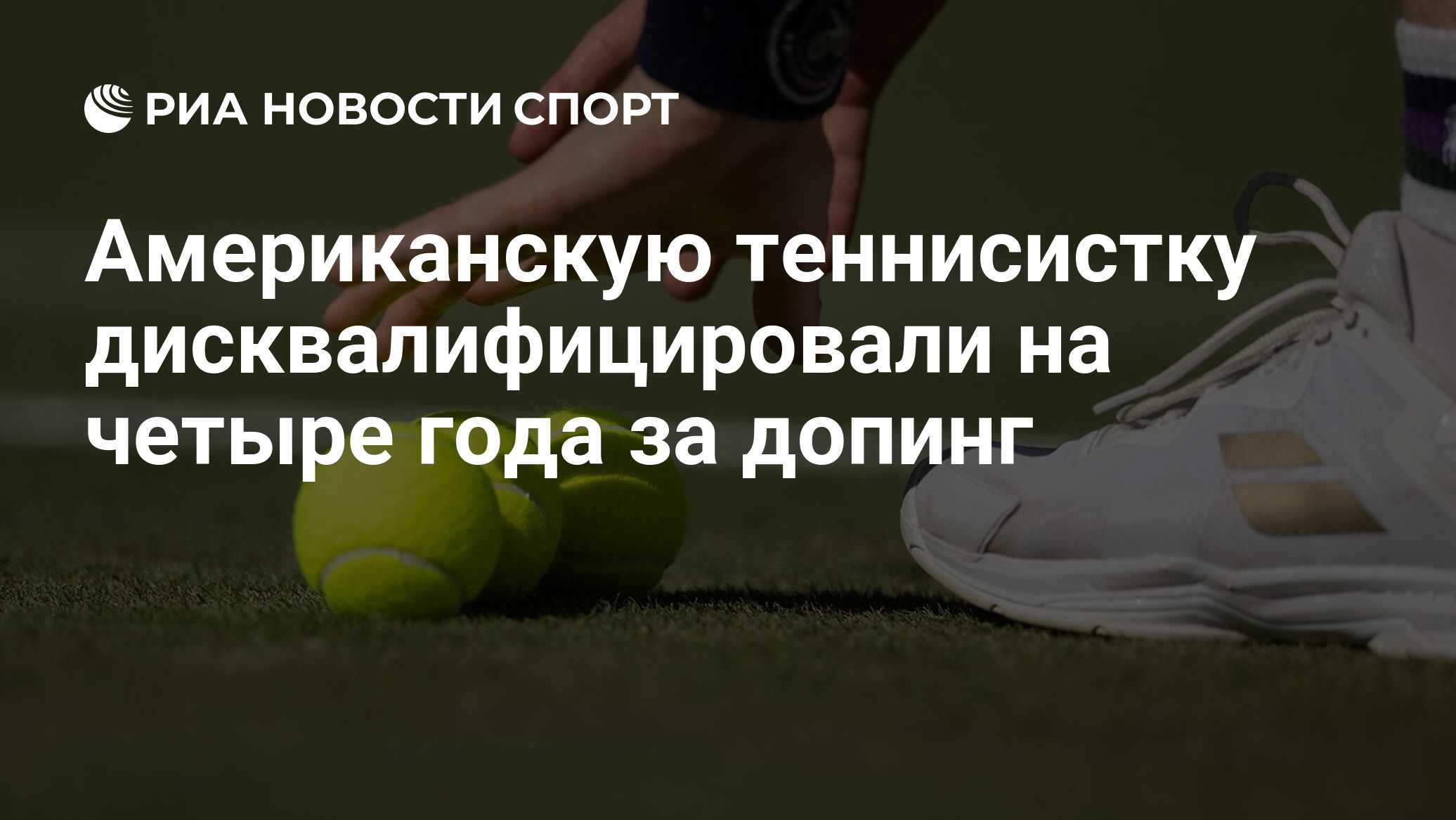 Американскую теннисистку дисквалифицировали на четыре года за допинг