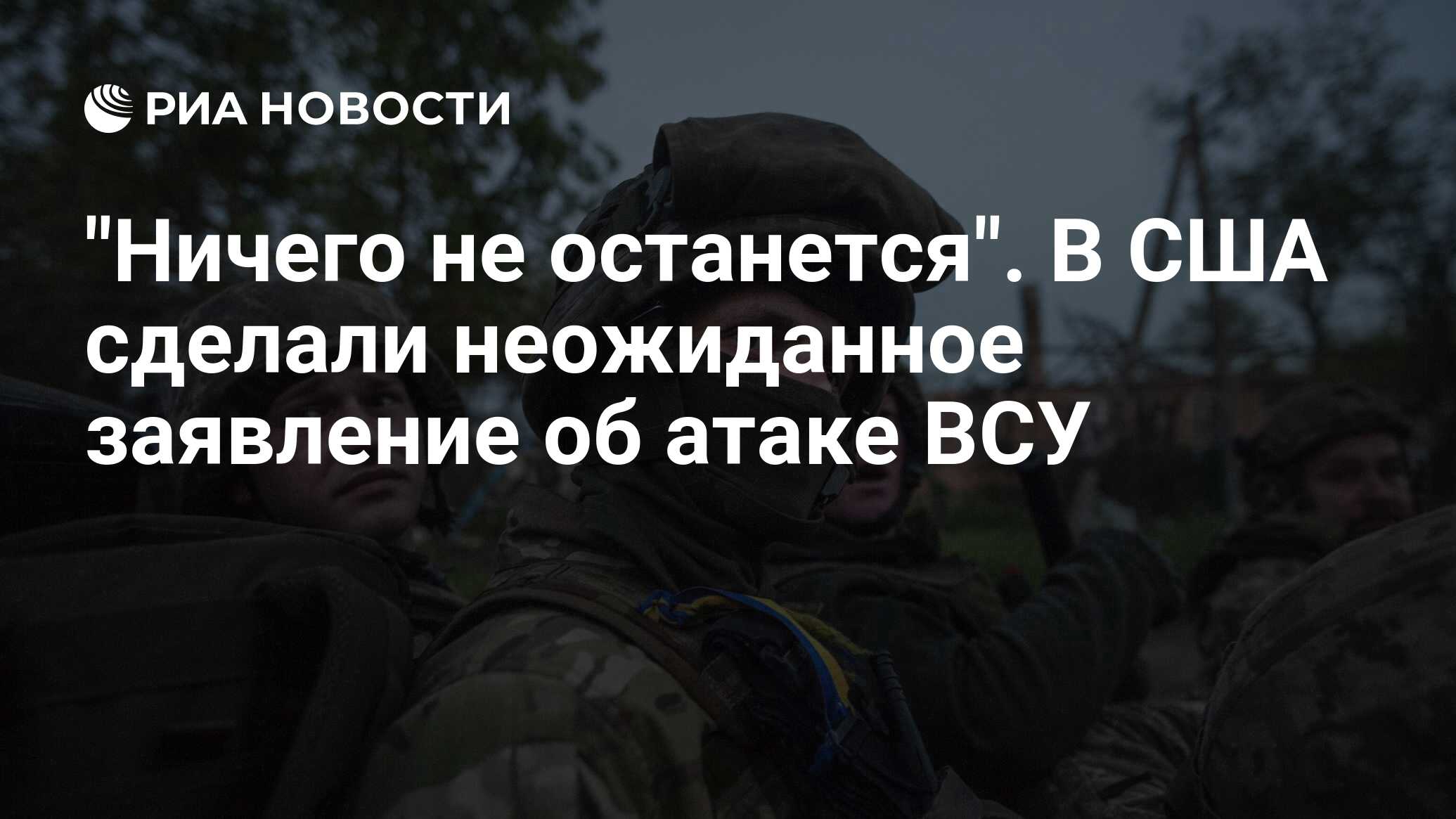 Ничего не останется В США сделали неожиданное заявление об атаке ВСУ