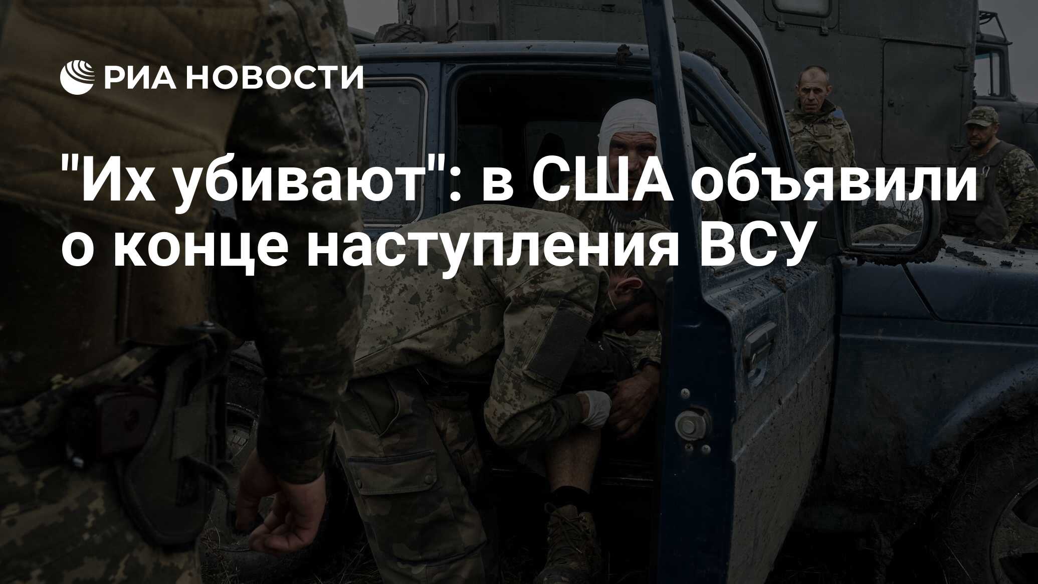 Их убивают в США объявили о конце наступления ВСУ РИА Новости 30