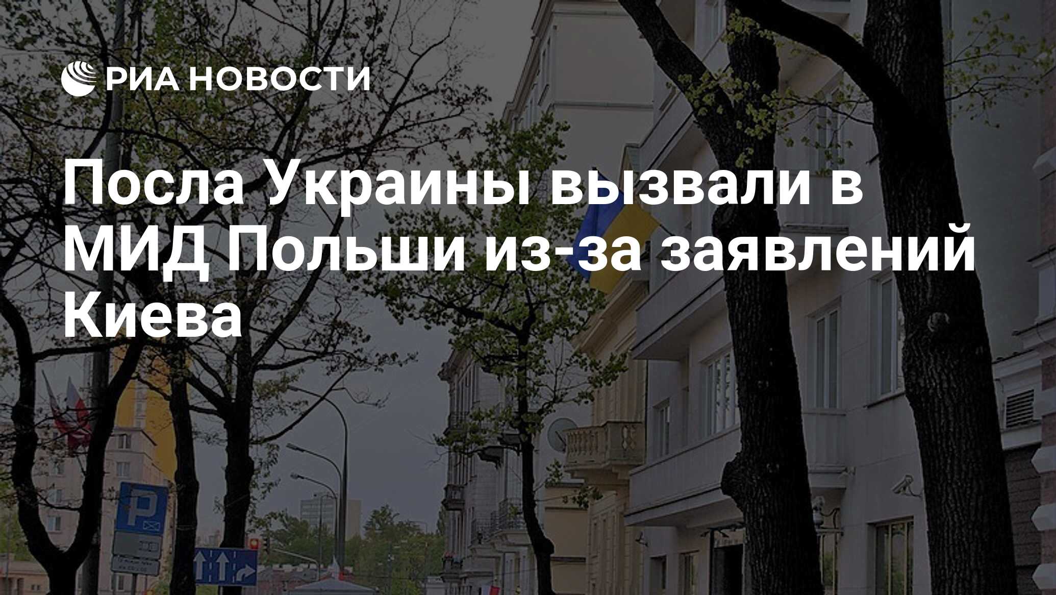 Посла Украины вызвали в МИД Польши из-за заявлений Киева - РИА Новости, 01.08.2023