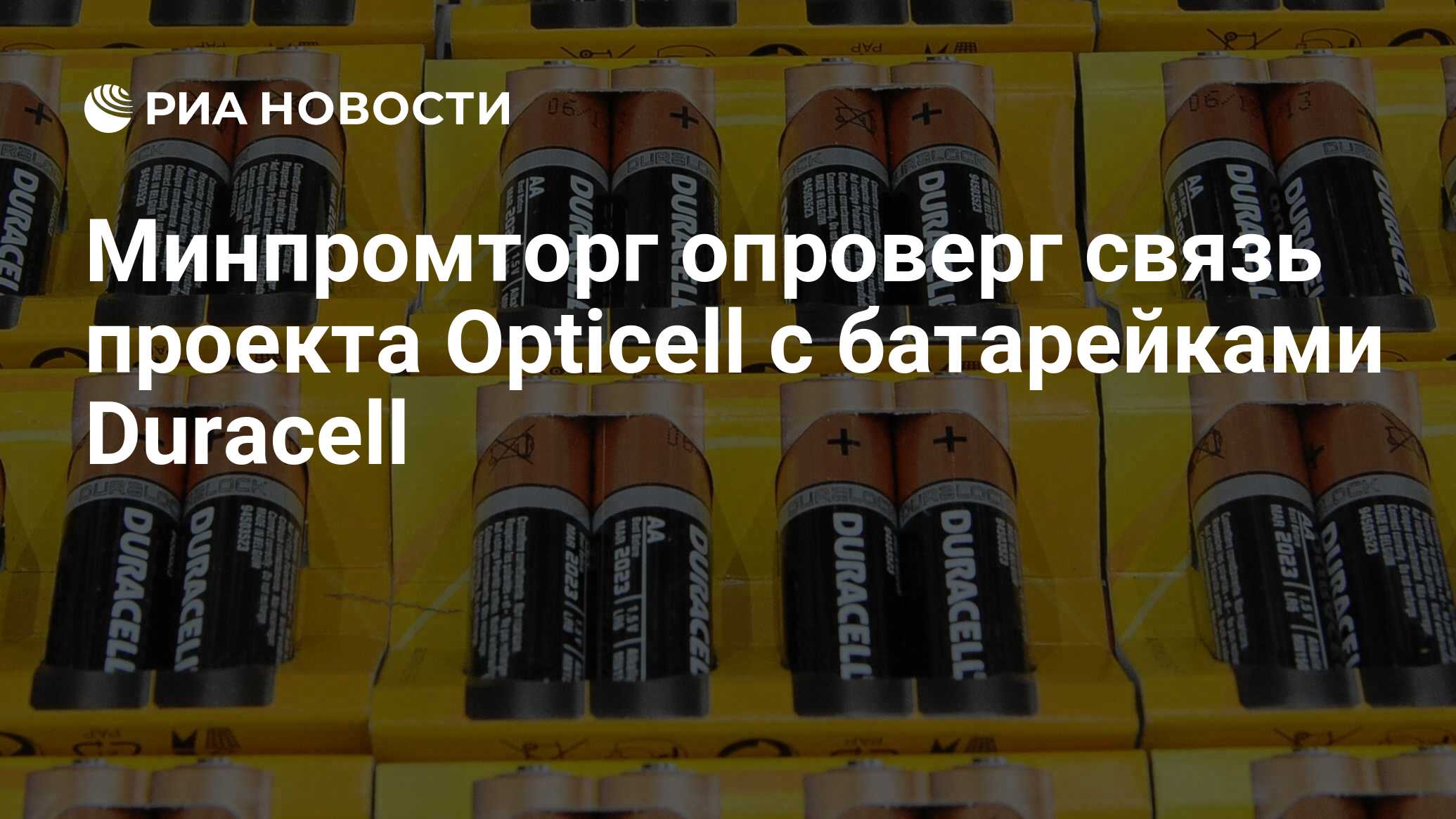 Минпромторг опроверг связь проекта Opticell с батарейками Duracell ...