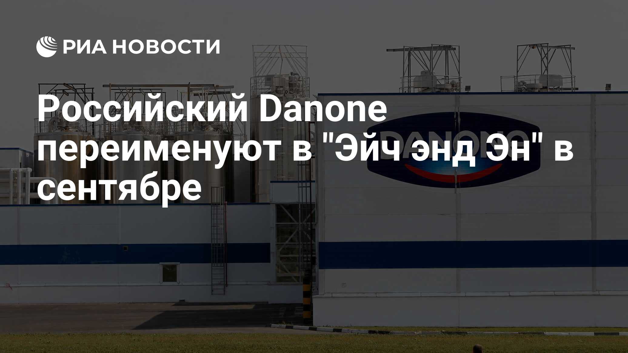 Российский Danone переименуют в "Эйч энд Эн" в сентябре - РИА Новости, 18.08.2023