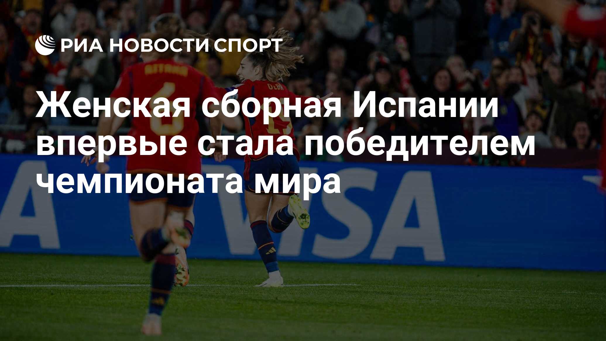 Женская сборная Испании впервые стала победителем чемпионата мира РИА