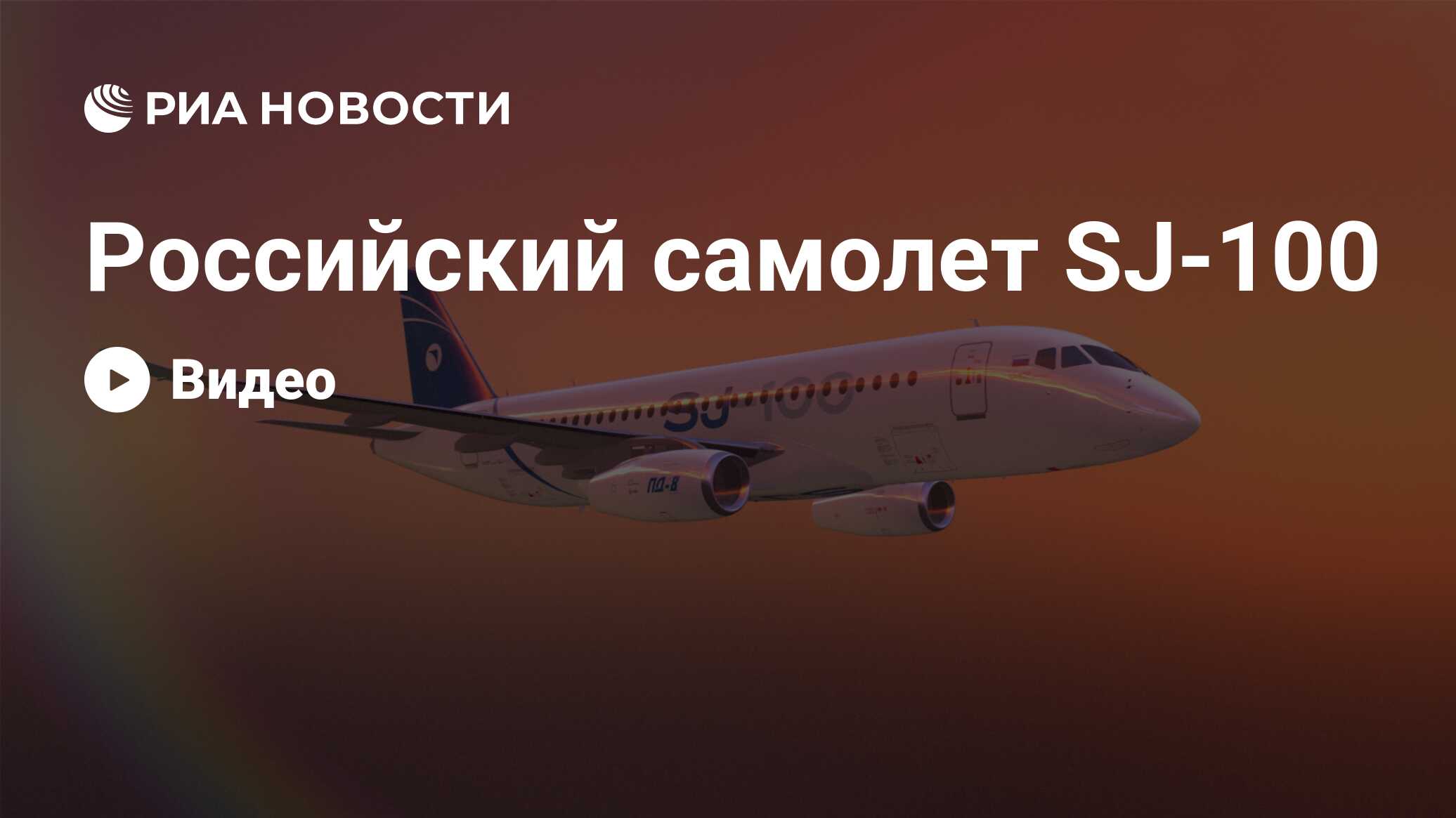 Российский самолет SJ-100 - РИА Новости, 29.08.2023