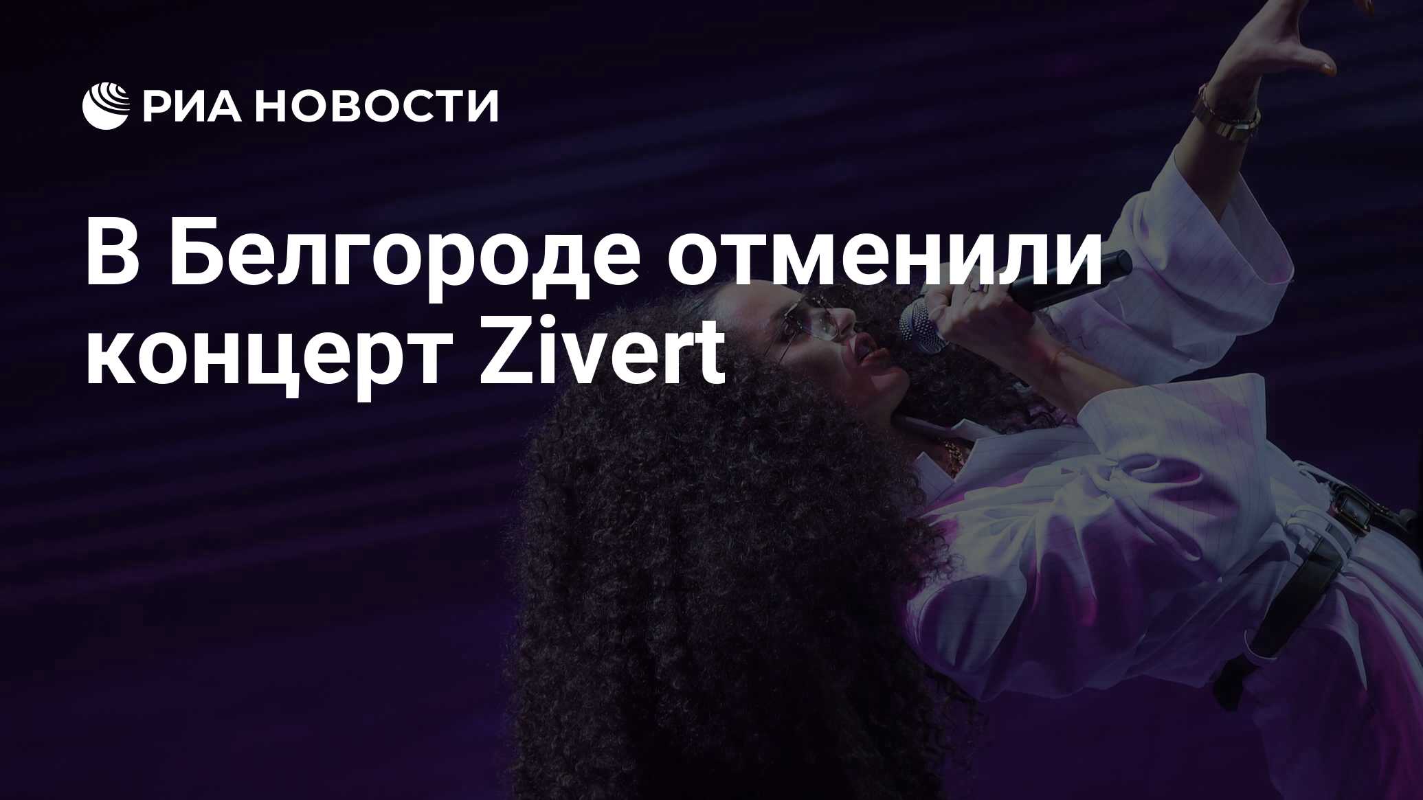 В Белгороде отменили концерт Zivert - РИА Новости, 31.08.2023