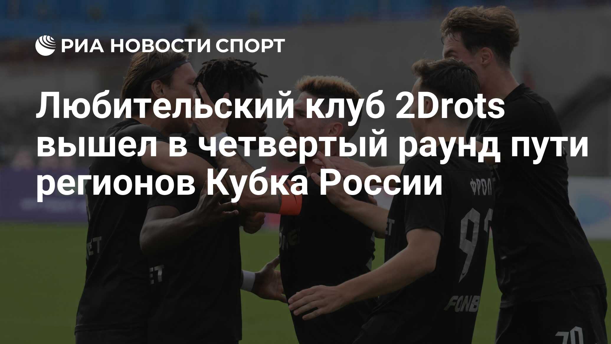 Любительский клуб 2Drots вышел в четвертый раунд пути регионов Кубка России - РИА Новости Спорт ...