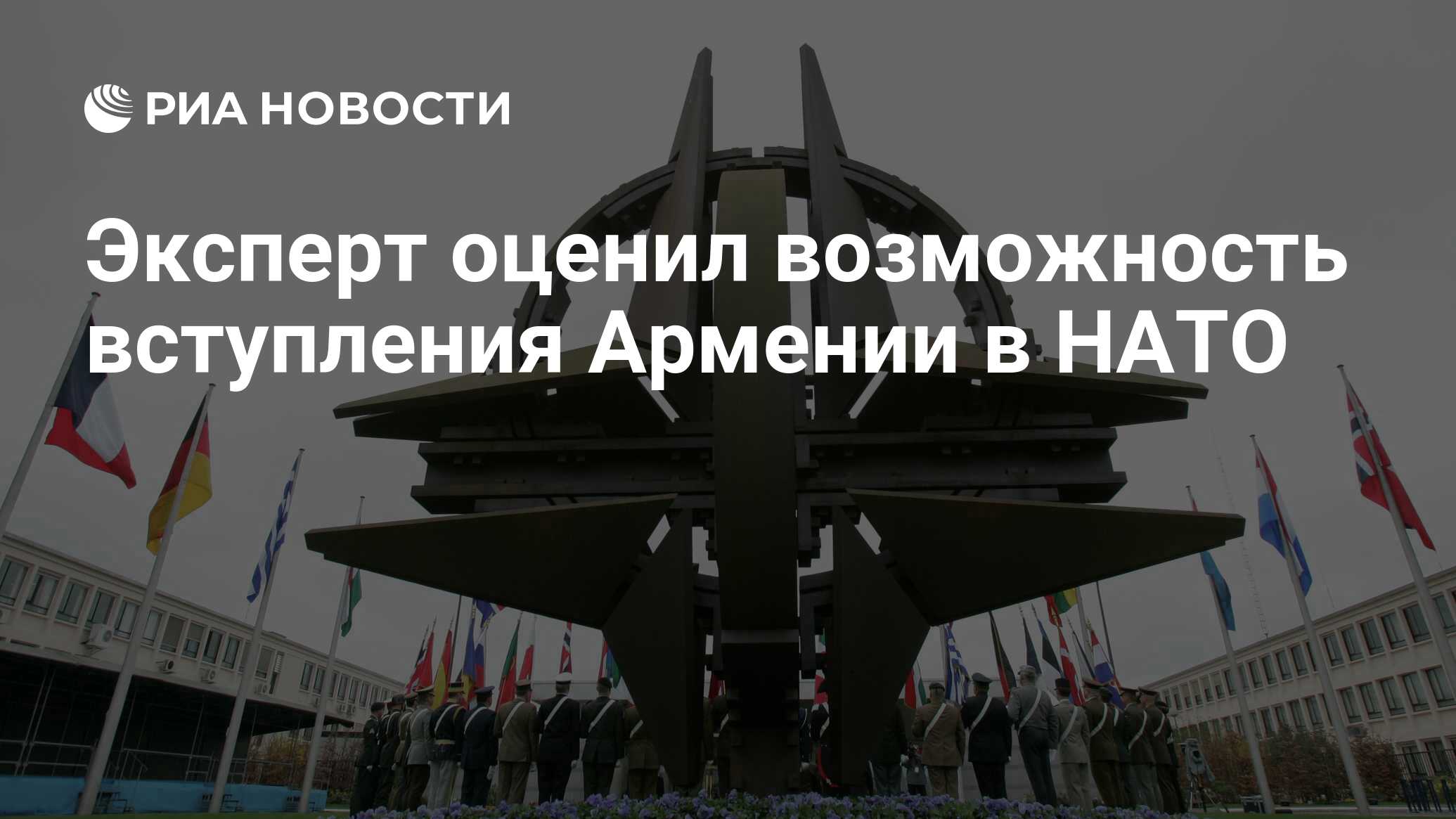 Эксперт оценил возможность вступления Армении в НАТО РИА Новости 04