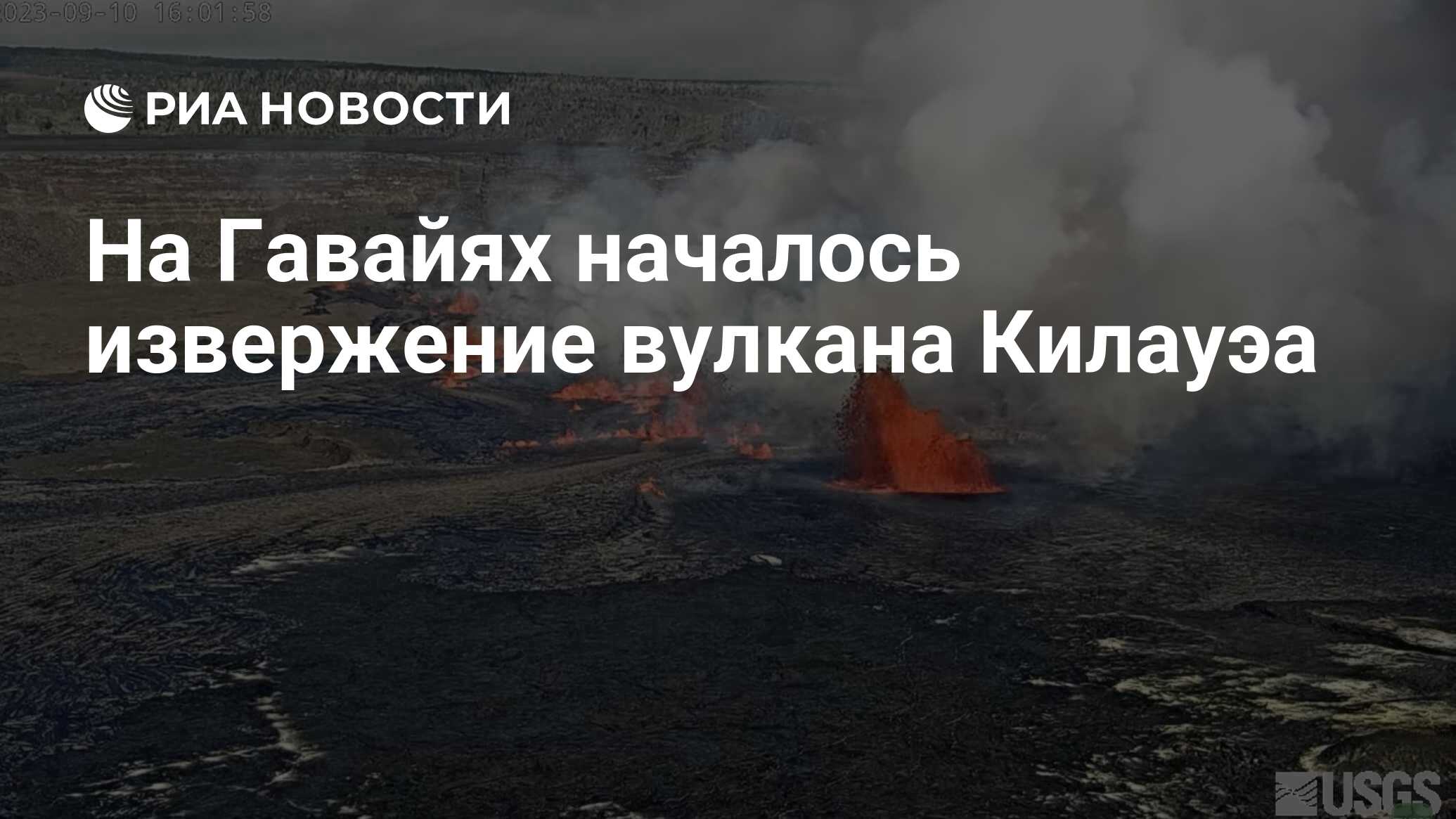 На Гавайях началось извержение вулкана Килауэа РИА Новости 11 09 2023