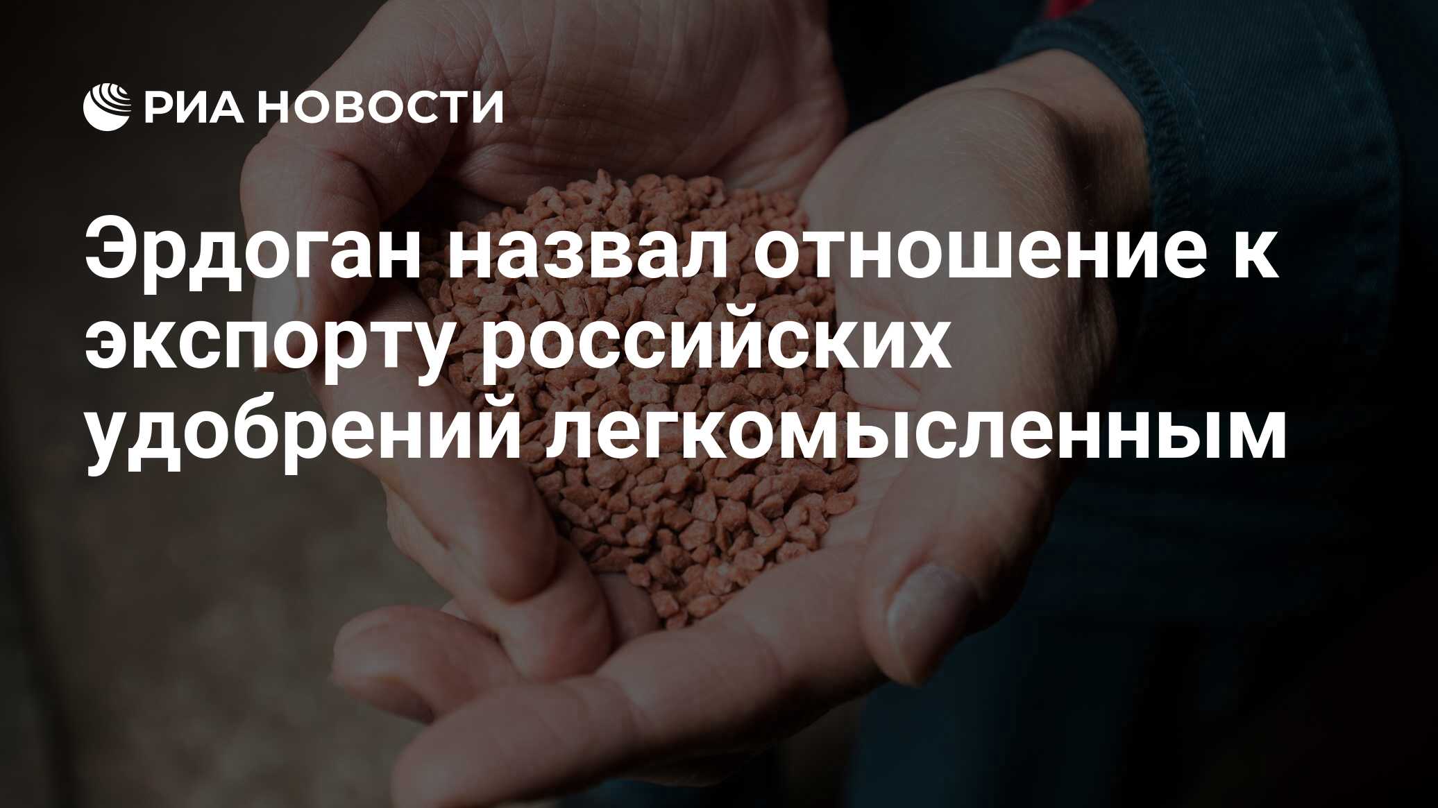 Эрдоган назвал отношение к экспорту российских удобрений легкомысленным ...