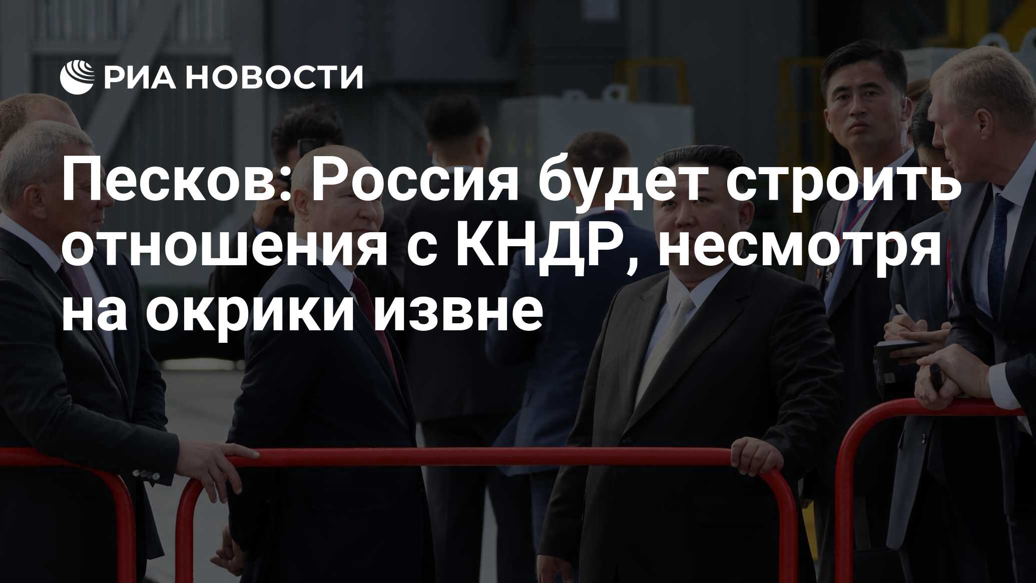 Песков Россия будет строить отношения с КНДР несмотря на окрики извне