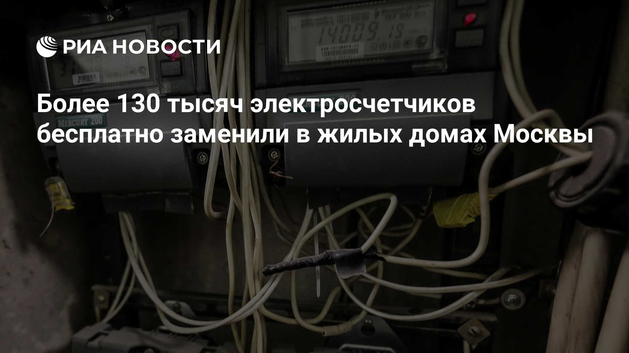 Более 130 тысяч электросчетчиков бесплатно заменили в жилых домах ...