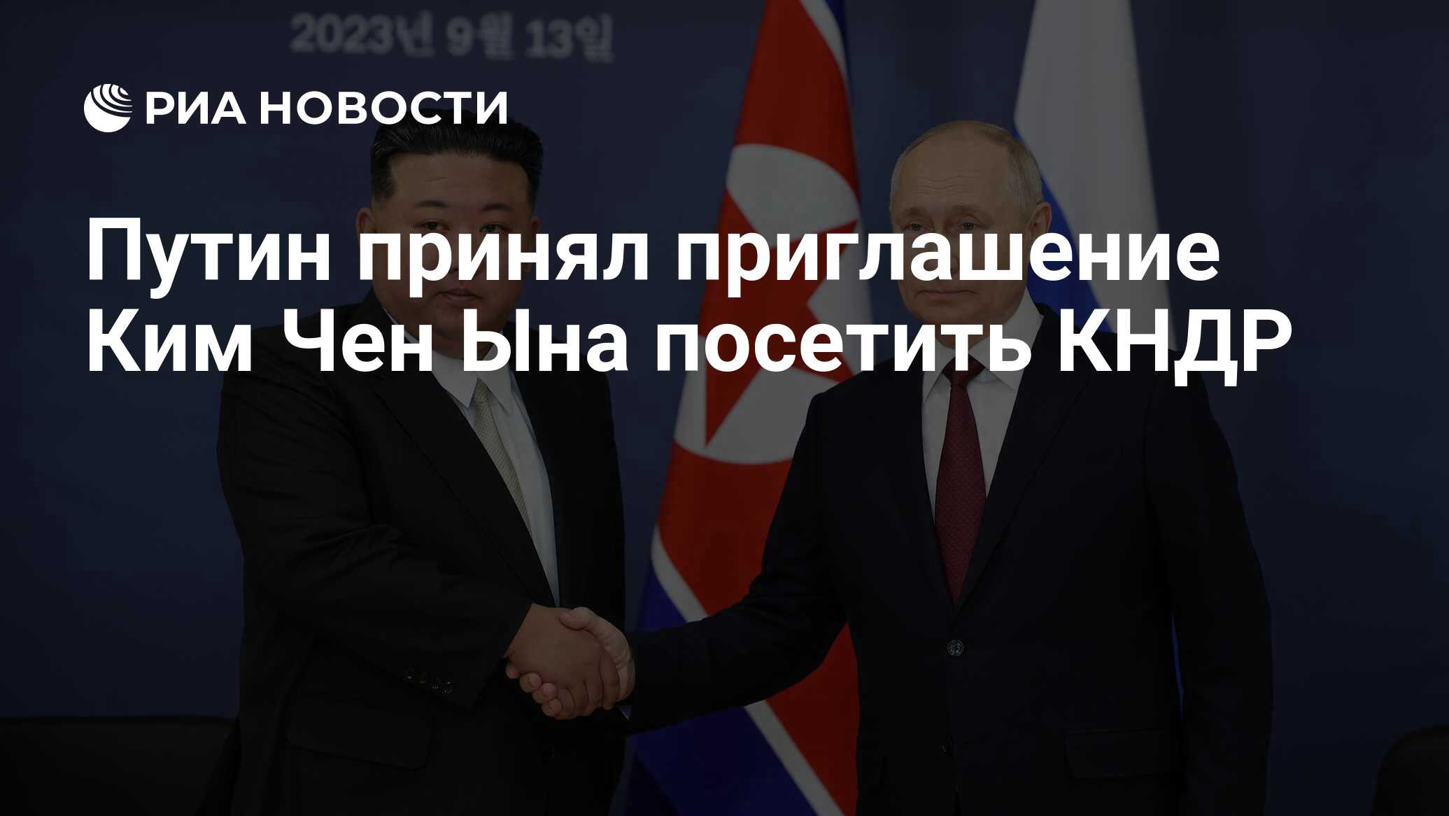 Путин принял приглашение Ким Чен Ына посетить КНДР РИА Новости 14 09