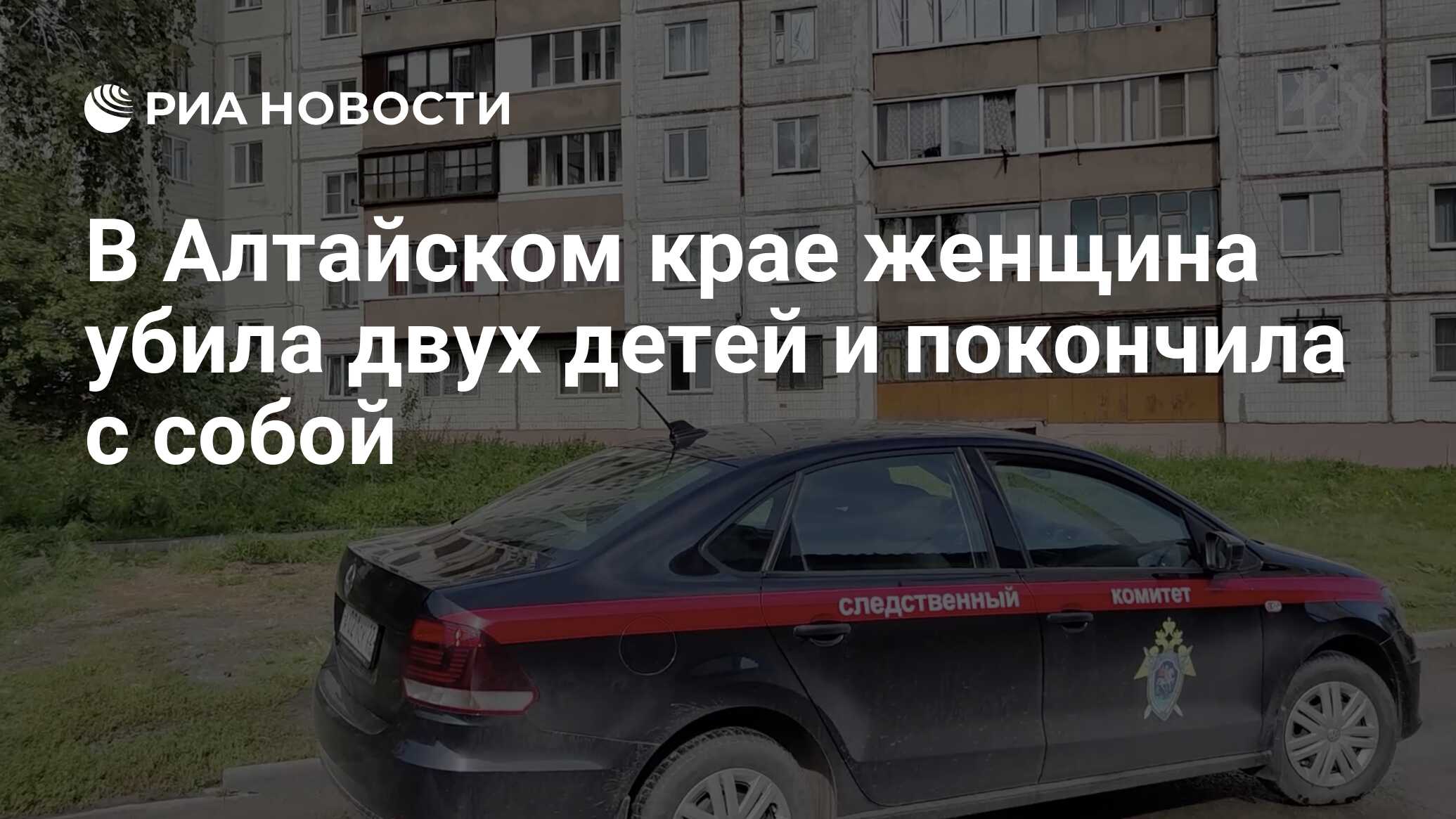 В Алтайском крае женщина убила двух детей и покончила с собой РИА