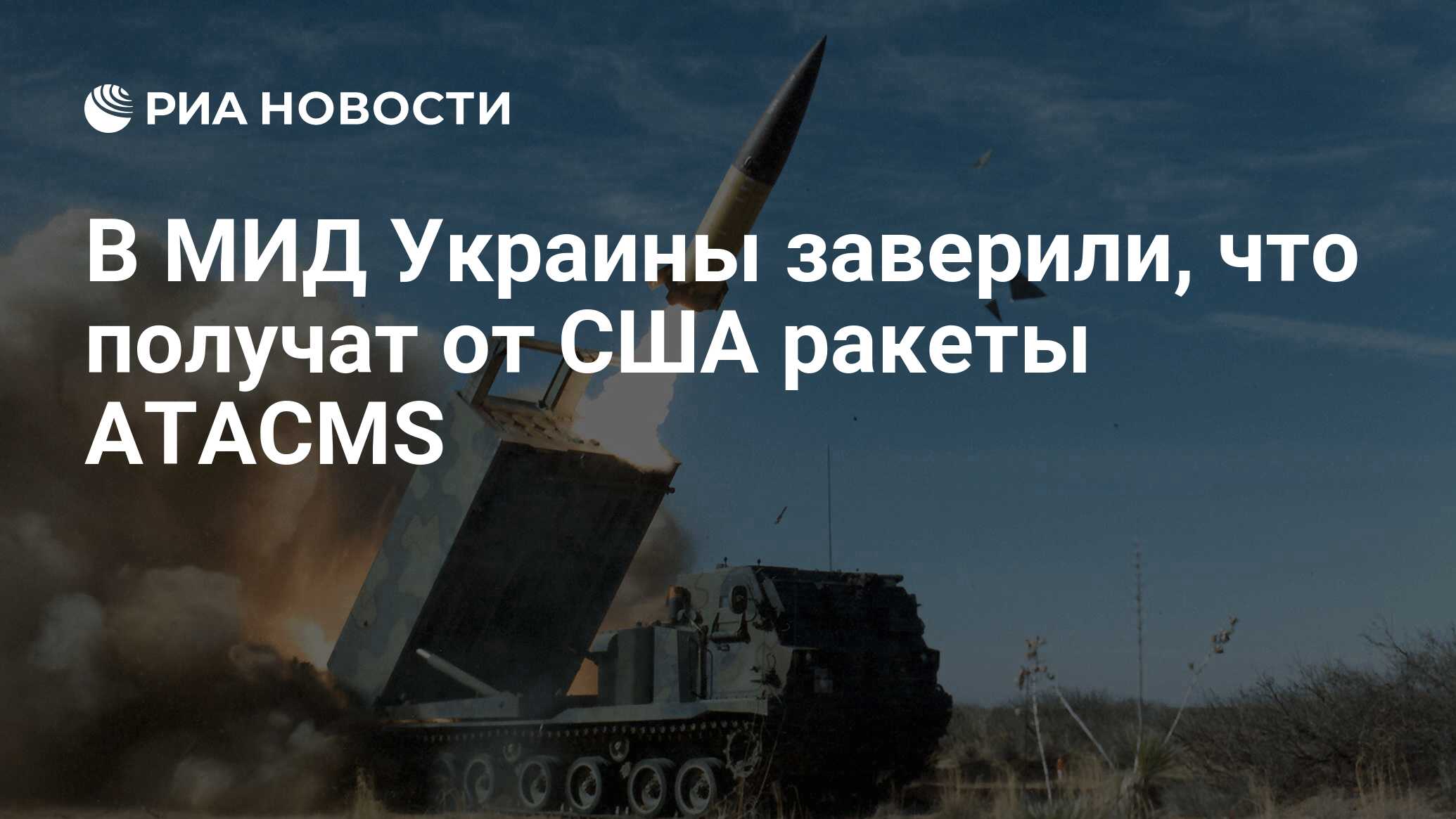 В МИД Украины заверили что получат от США ракеты Atacms РИА Новости