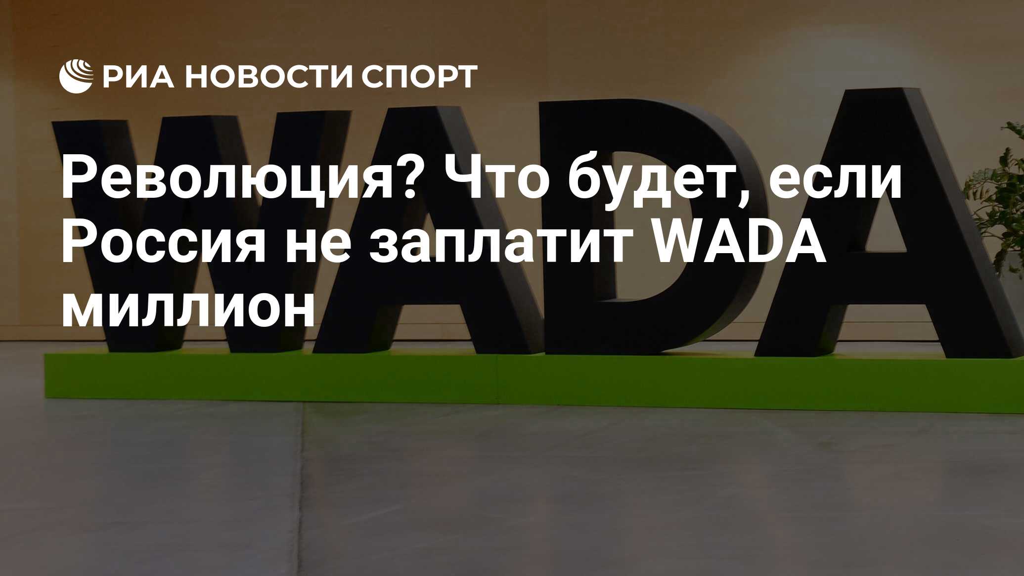 Революция Что будет если Россия не заплатит Wada миллион РИА
