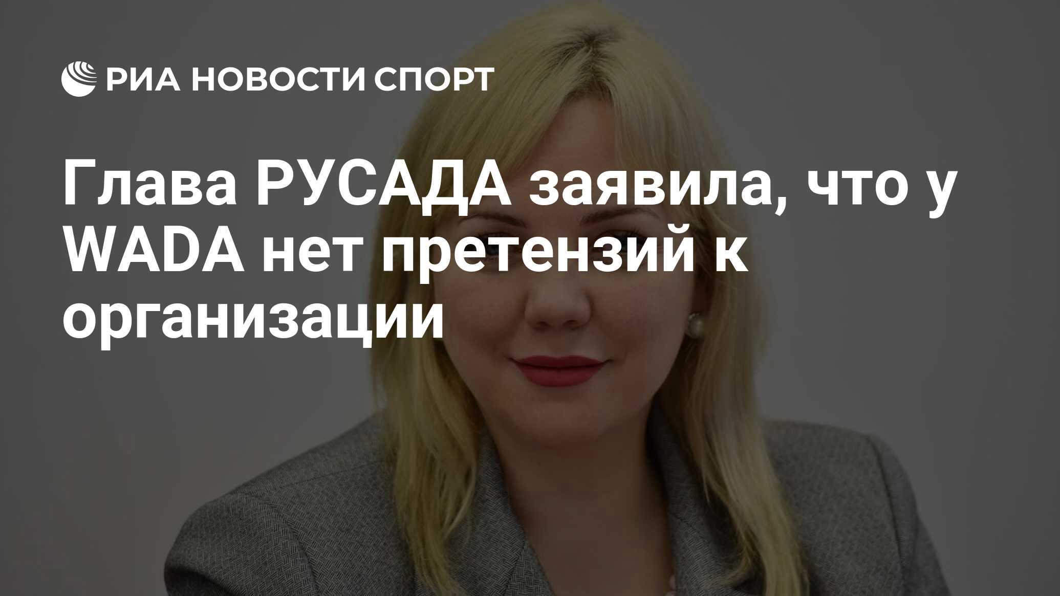 Глава РУСАДА заявила что у Wada нет претензий к организации РИА