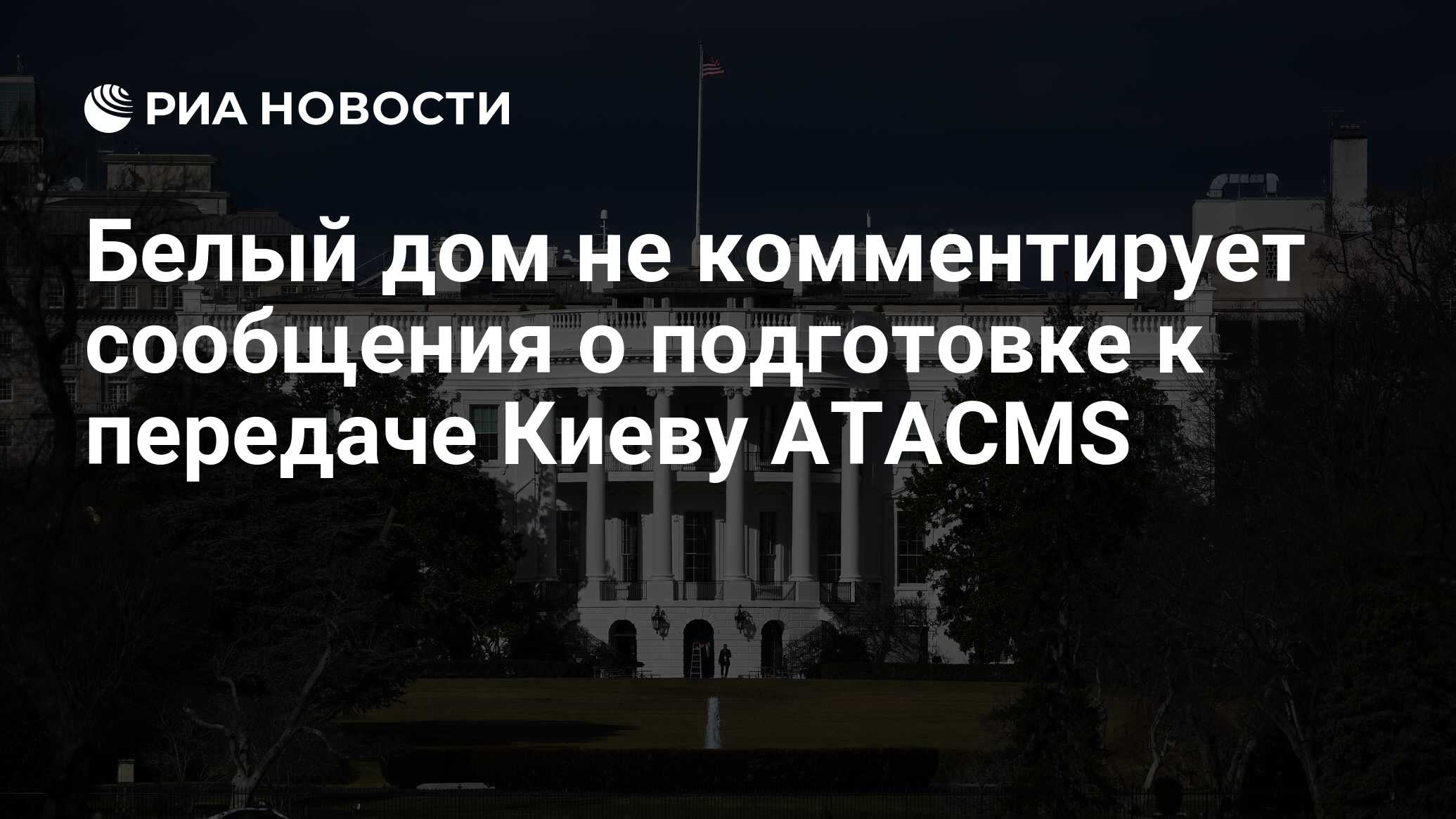 Белый дом не комментирует сообщения о подготовке к передаче Киеву