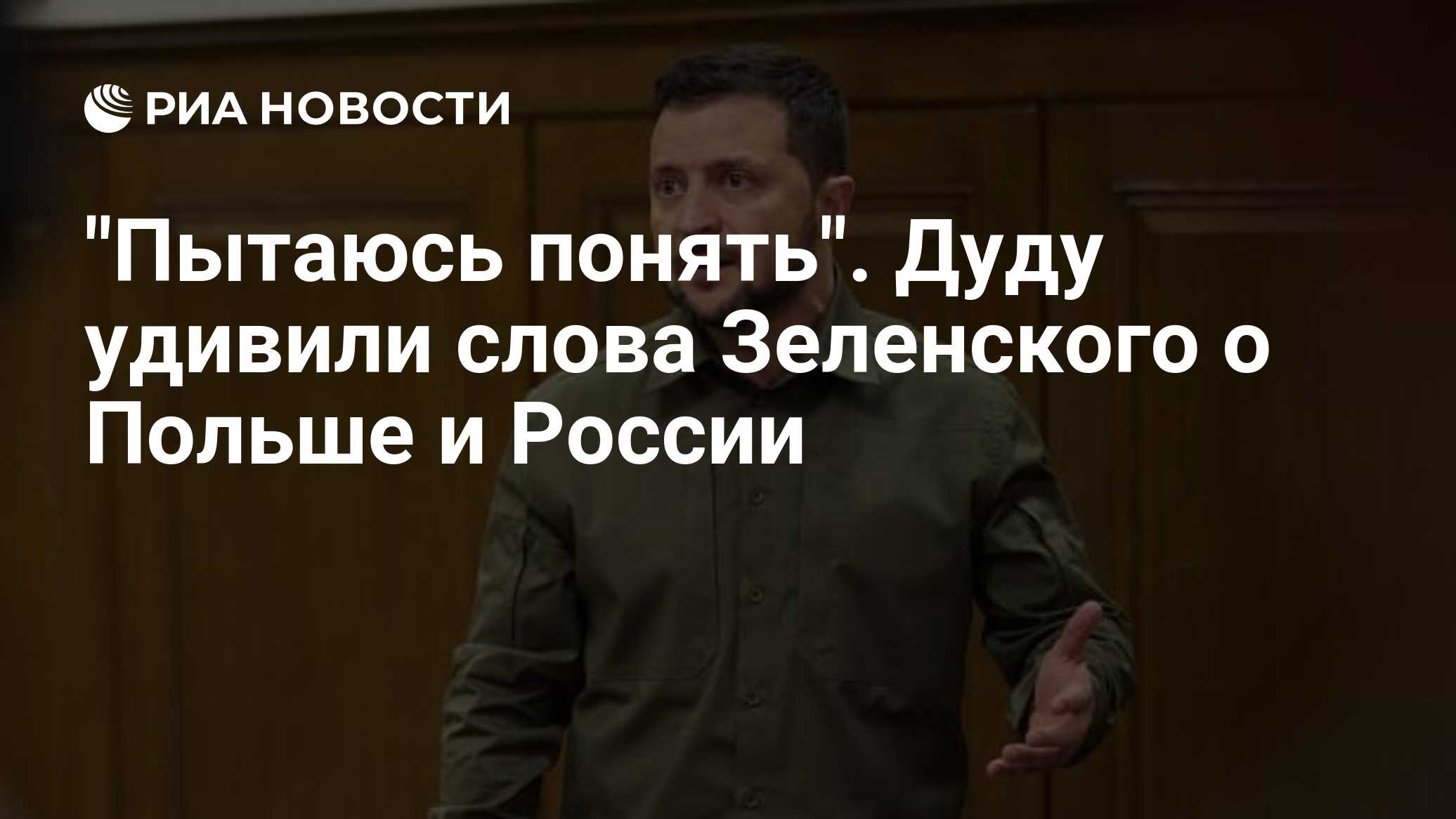 Пытаюсь понять Дуду удивили слова Зеленского о Польше и России РИА