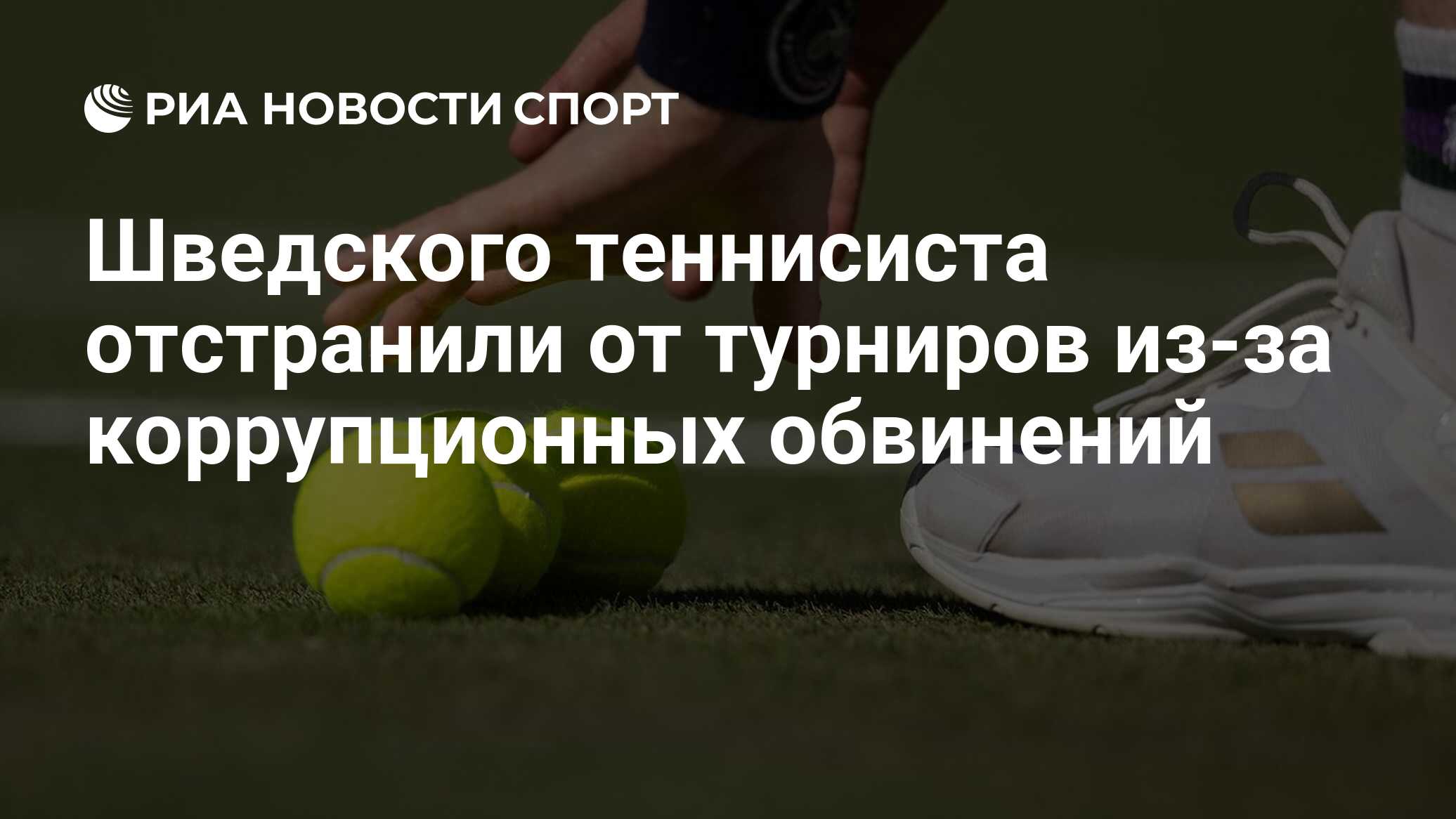 Шведского теннисиста отстранили от турниров из за коррупционных