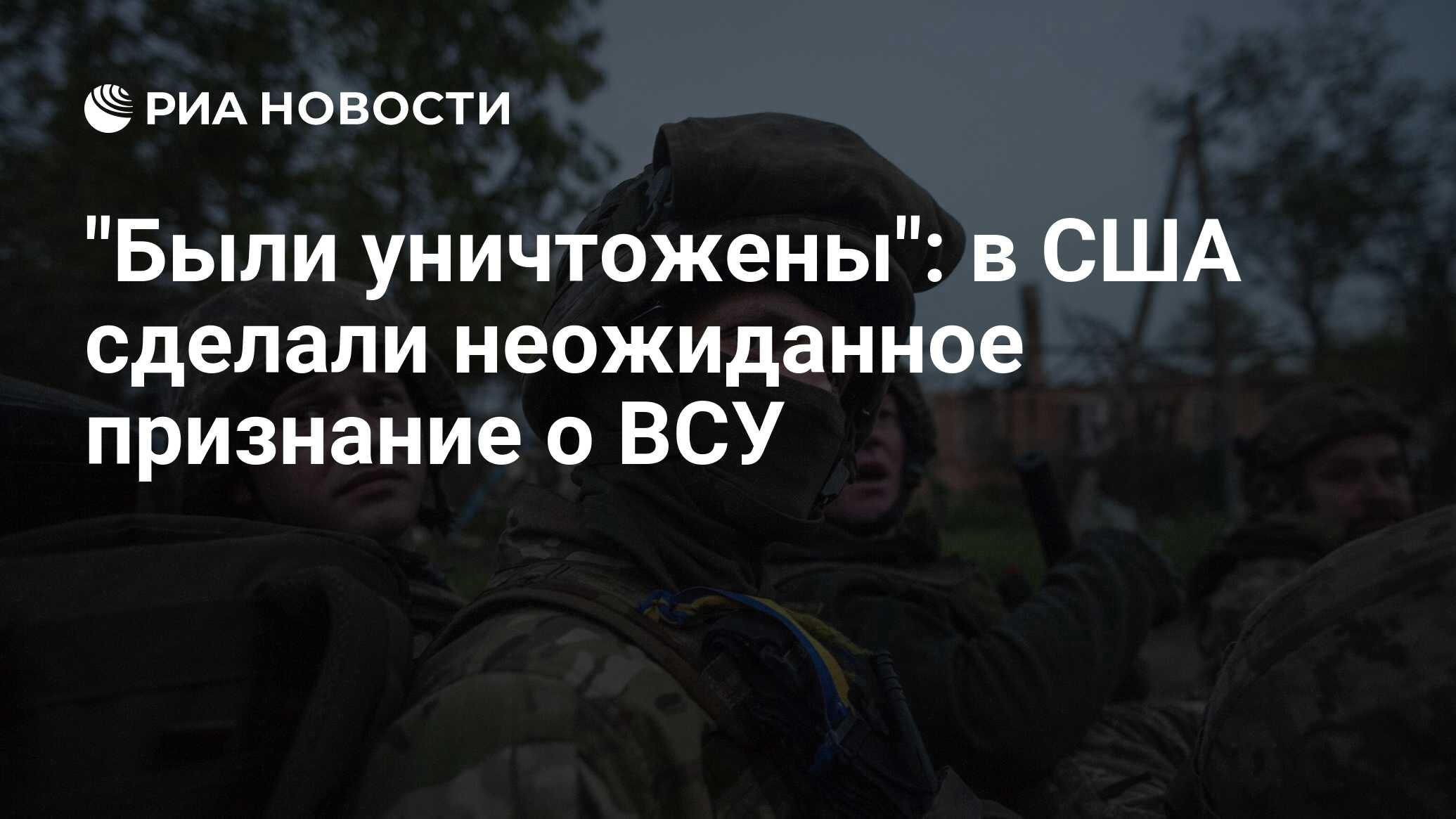 Были уничтожены в США сделали неожиданное признание о ВСУ РИА