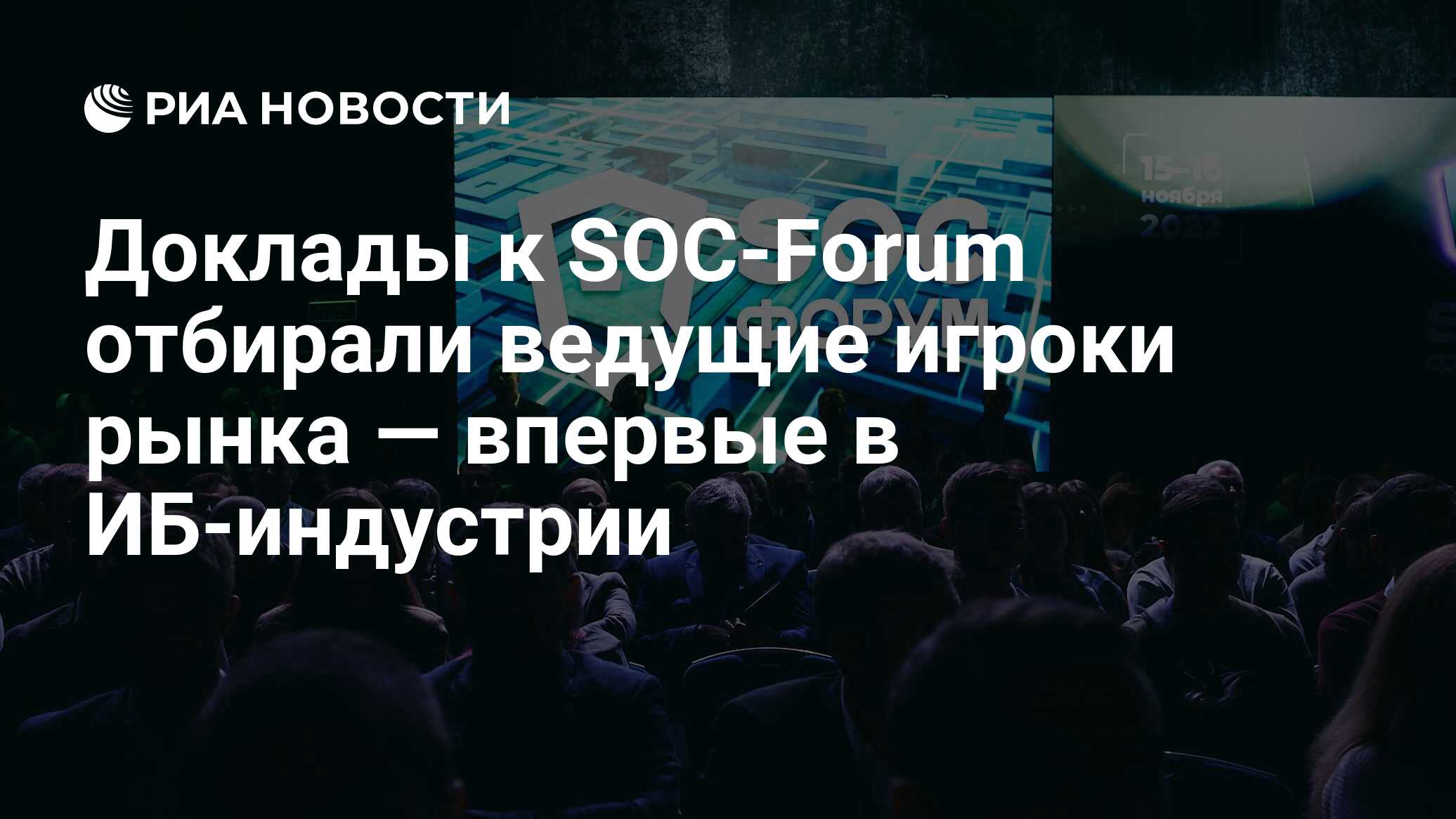 Доклады к SOC-Forum отбирали ведущие игроки рынка — впервые в ИБ-индустрии - РИА Новости, 30.10.2023