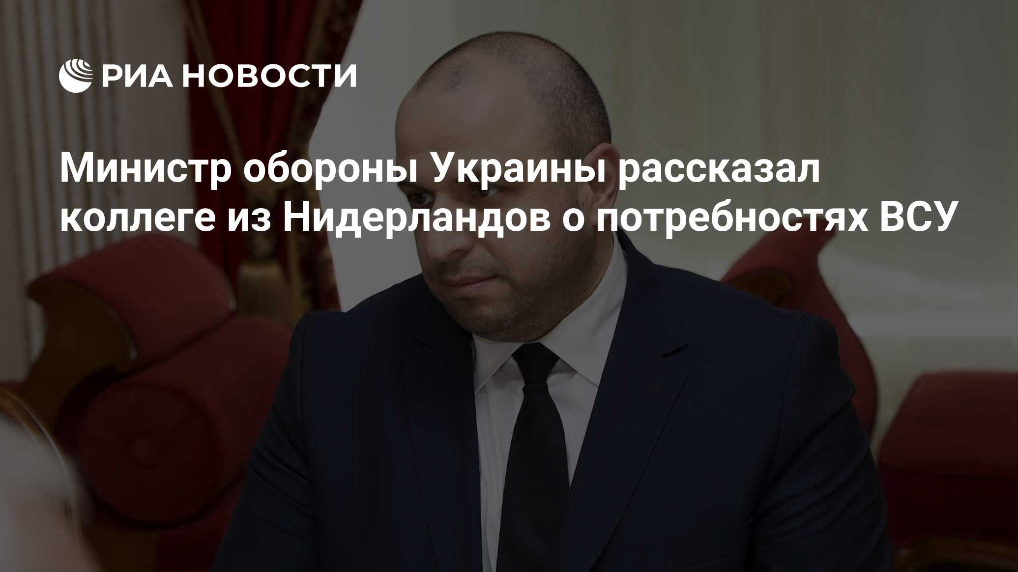 Министр обороны Украины рассказал коллеге из Нидерландов о потребностях